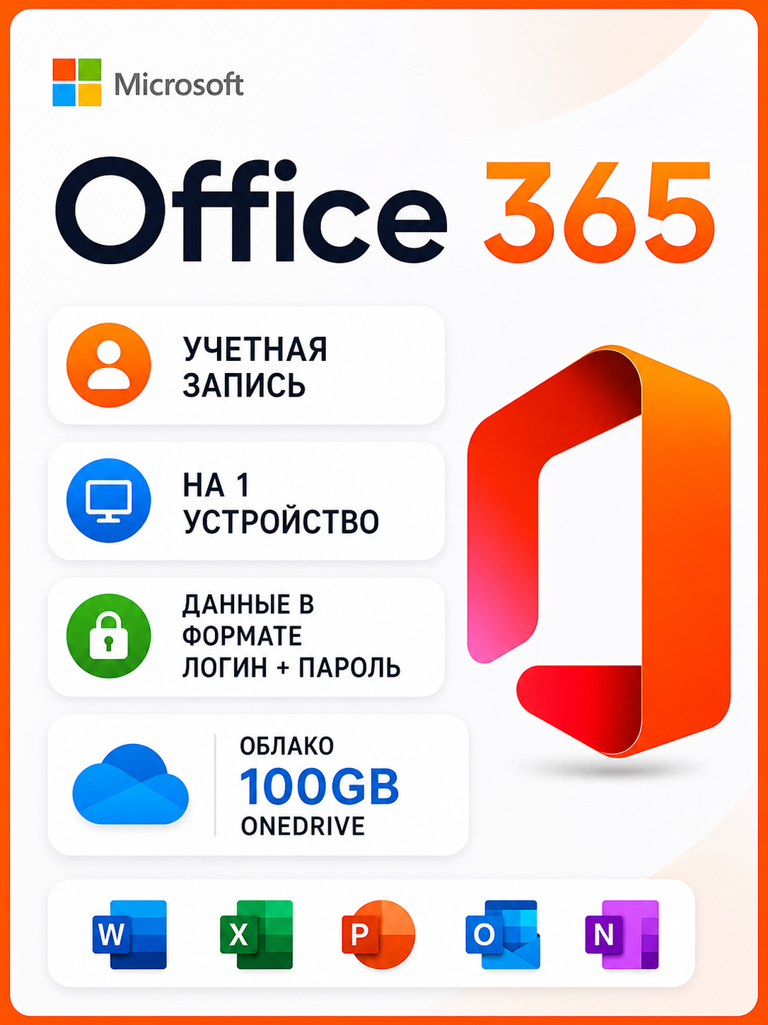 Microsoft Office 365 Pro Plus - Аккаунт с подпиской на 1 устройство - Облако 100GB (Windows, MacOS. iOS, Android)