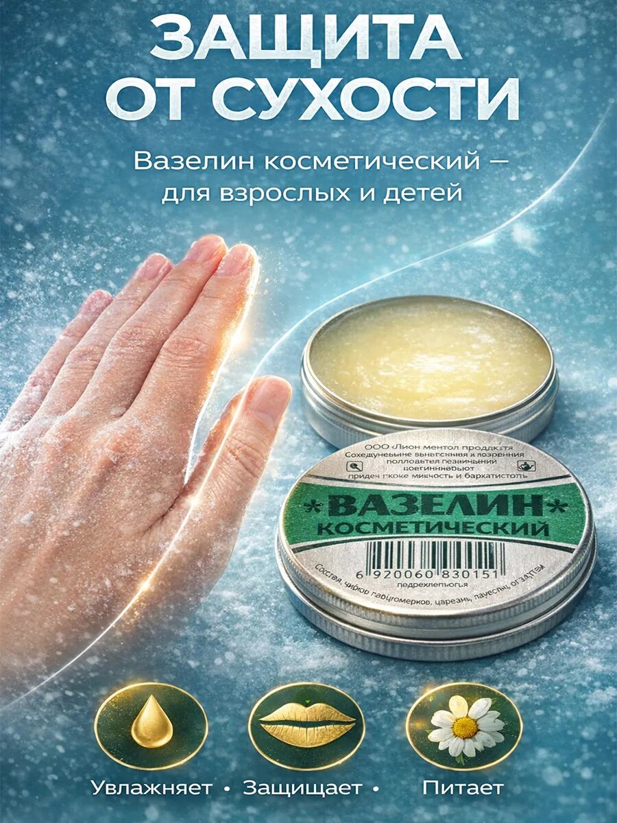 Вазелин косметический, универсальный, увлажняющий для кожи тела и рук, бесцветный