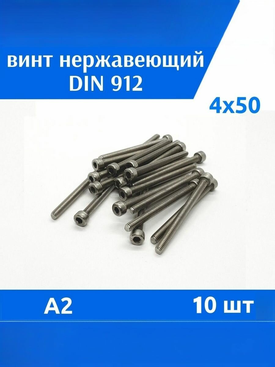 Винт M4х50 A2 DIN 912 10шт.