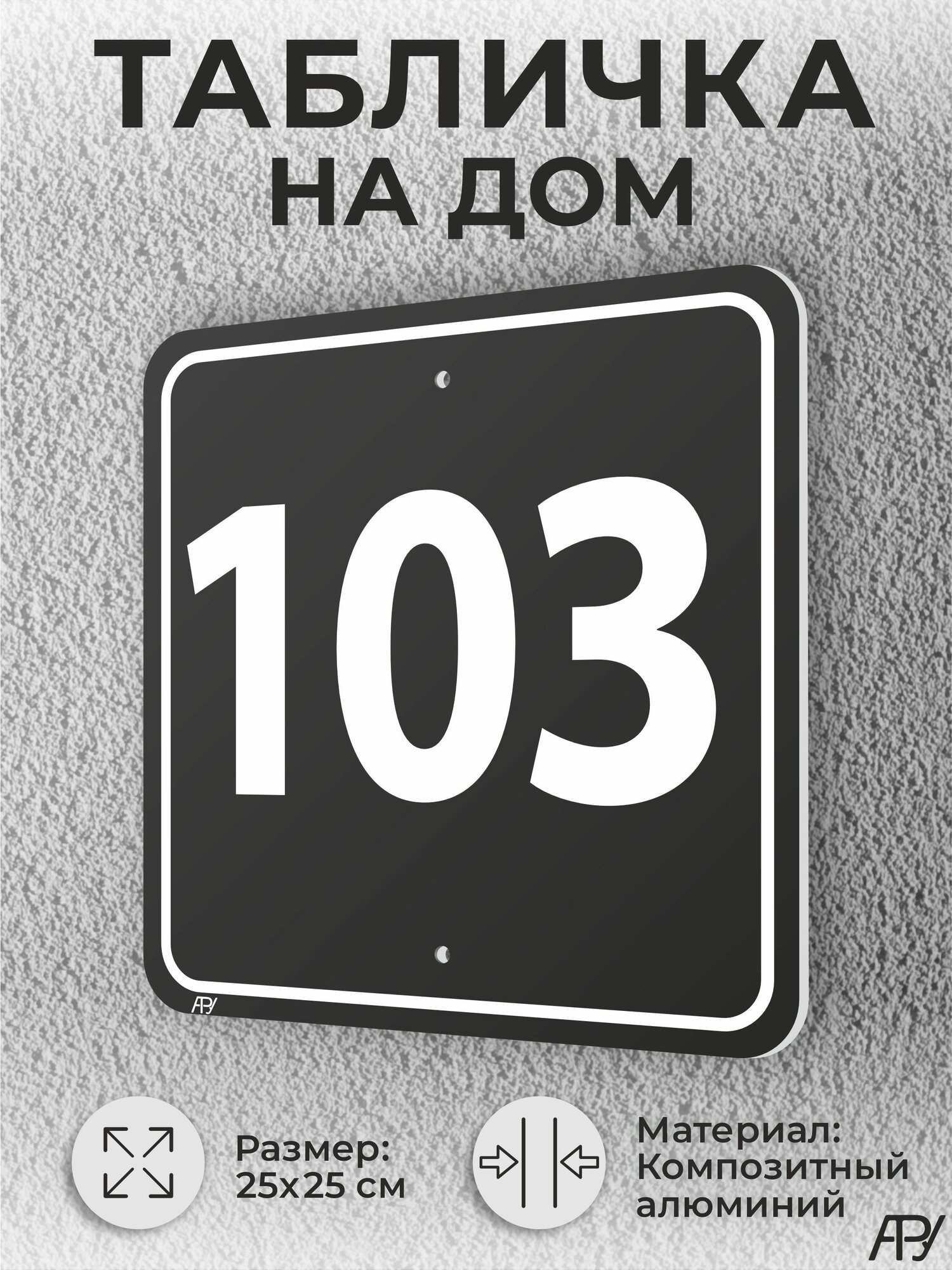 Адресная табличка с номером дома черная, домовой знак №103