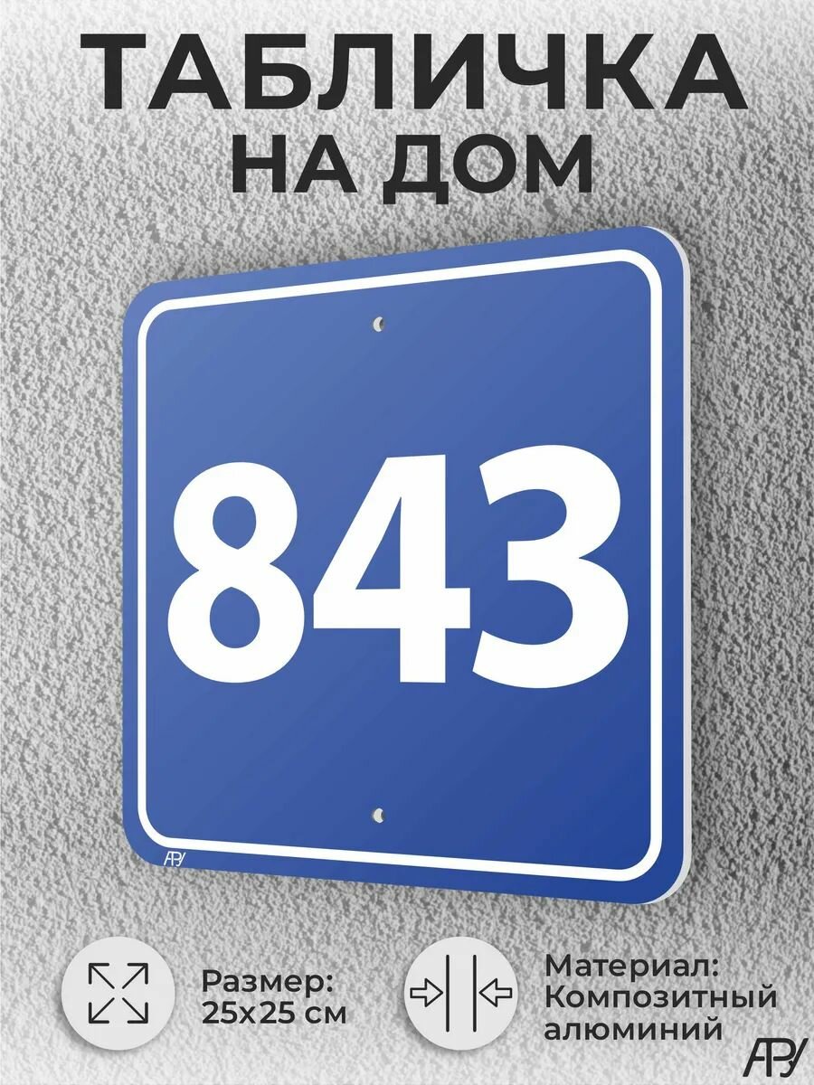 Синяя адресные таблички с номером дома №843 домовой знак