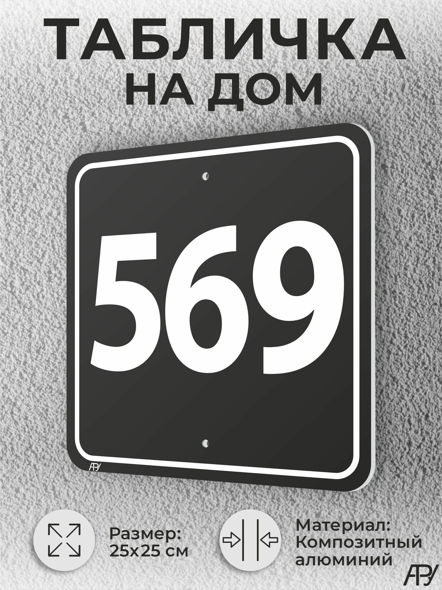 Адресная табличка с номером дома черная, домовой знак №569