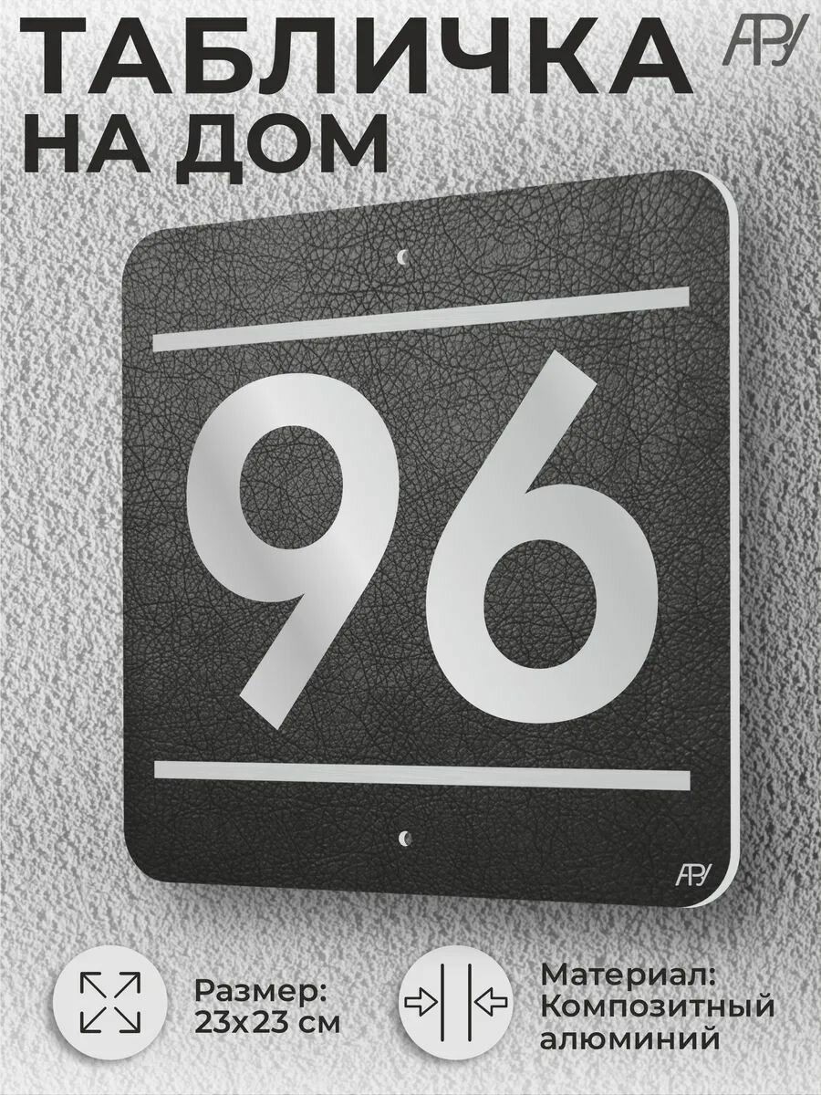 Адресная табличка с номером в стиле "литая табличка" №96