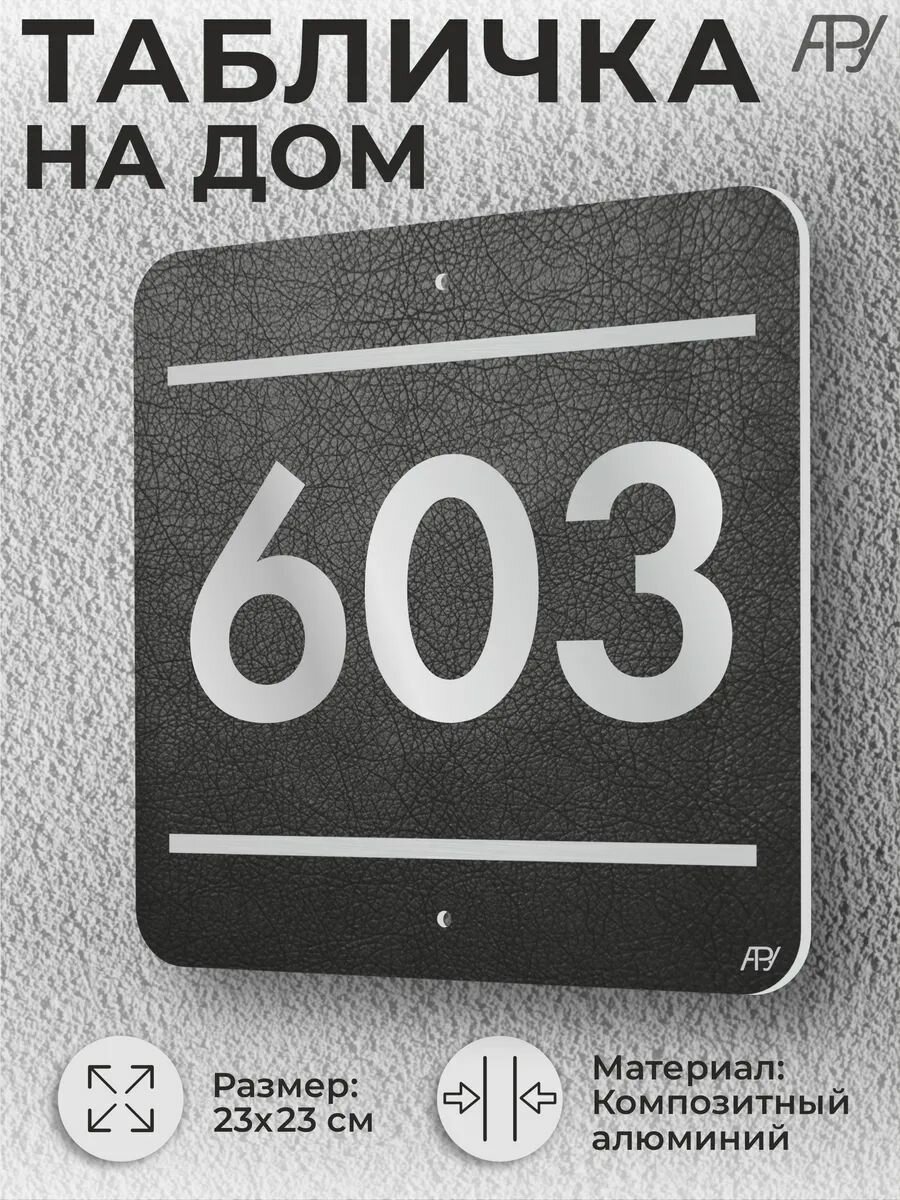 Адресная табличка с номером в стиле "литая табличка" №603