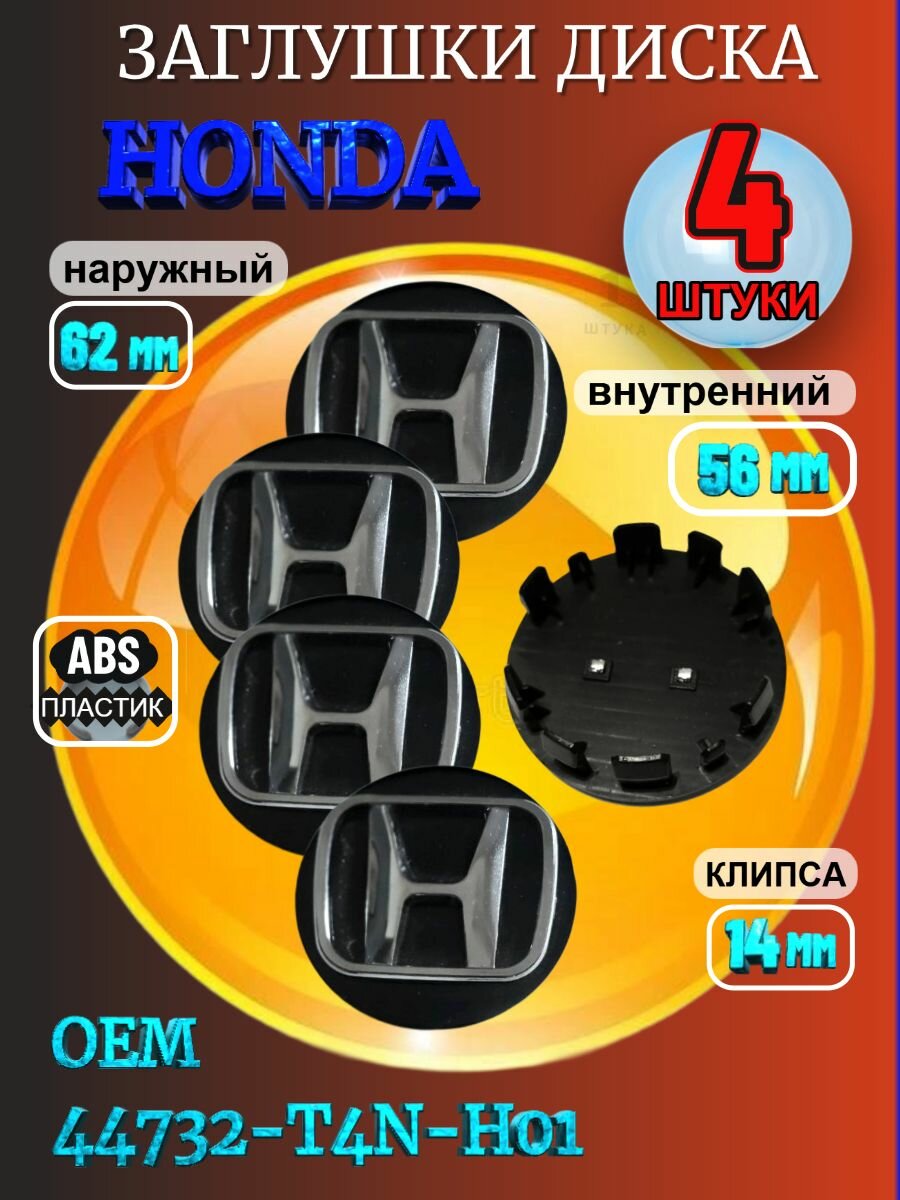 Заглушка диска/Колпачок ступицы литого диска Honda / Хонда 62-56-14 мм цвет черный 4 штуки