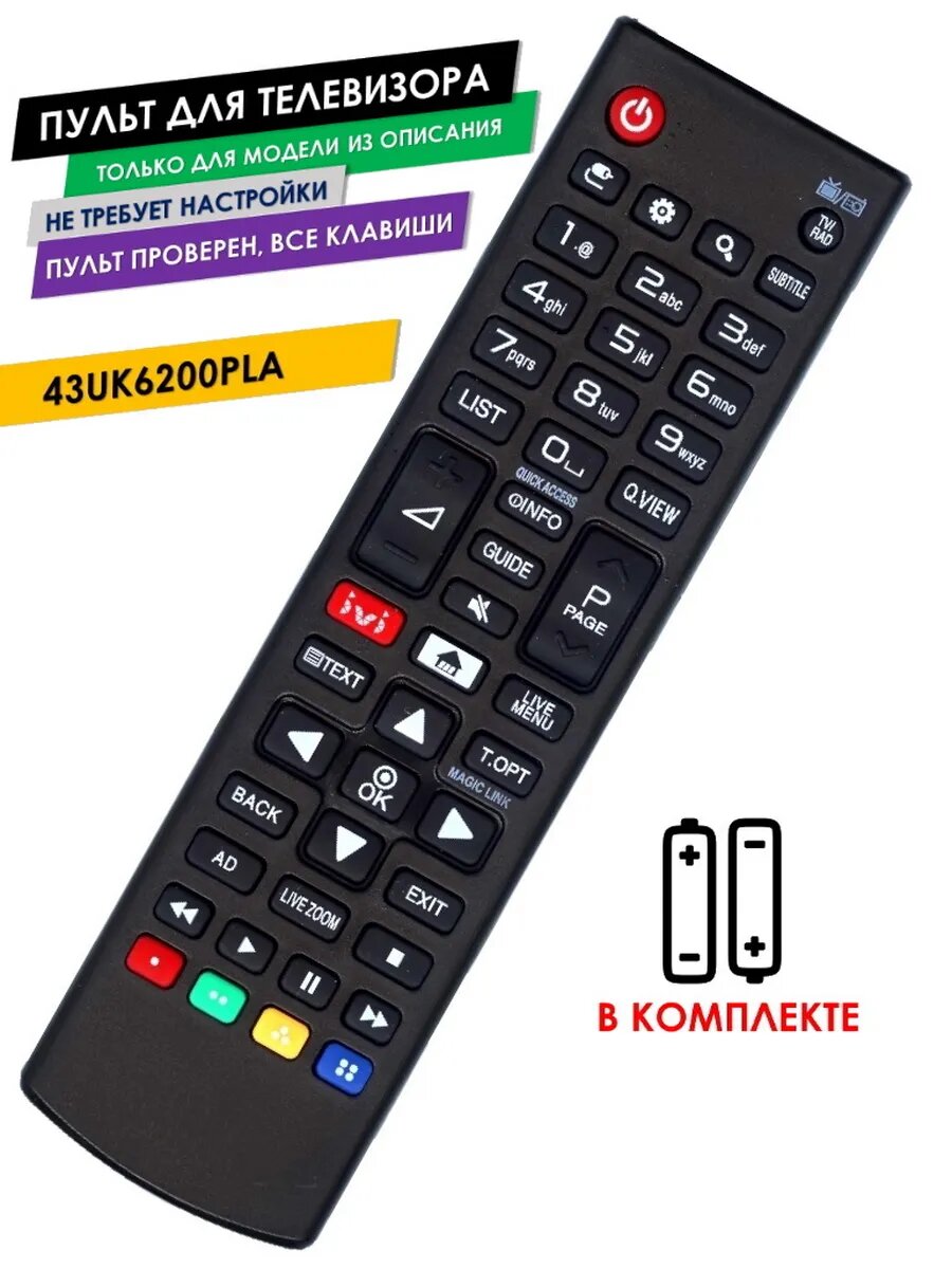 Пульт для телевизора 43UK6200PLA LG с батарейками