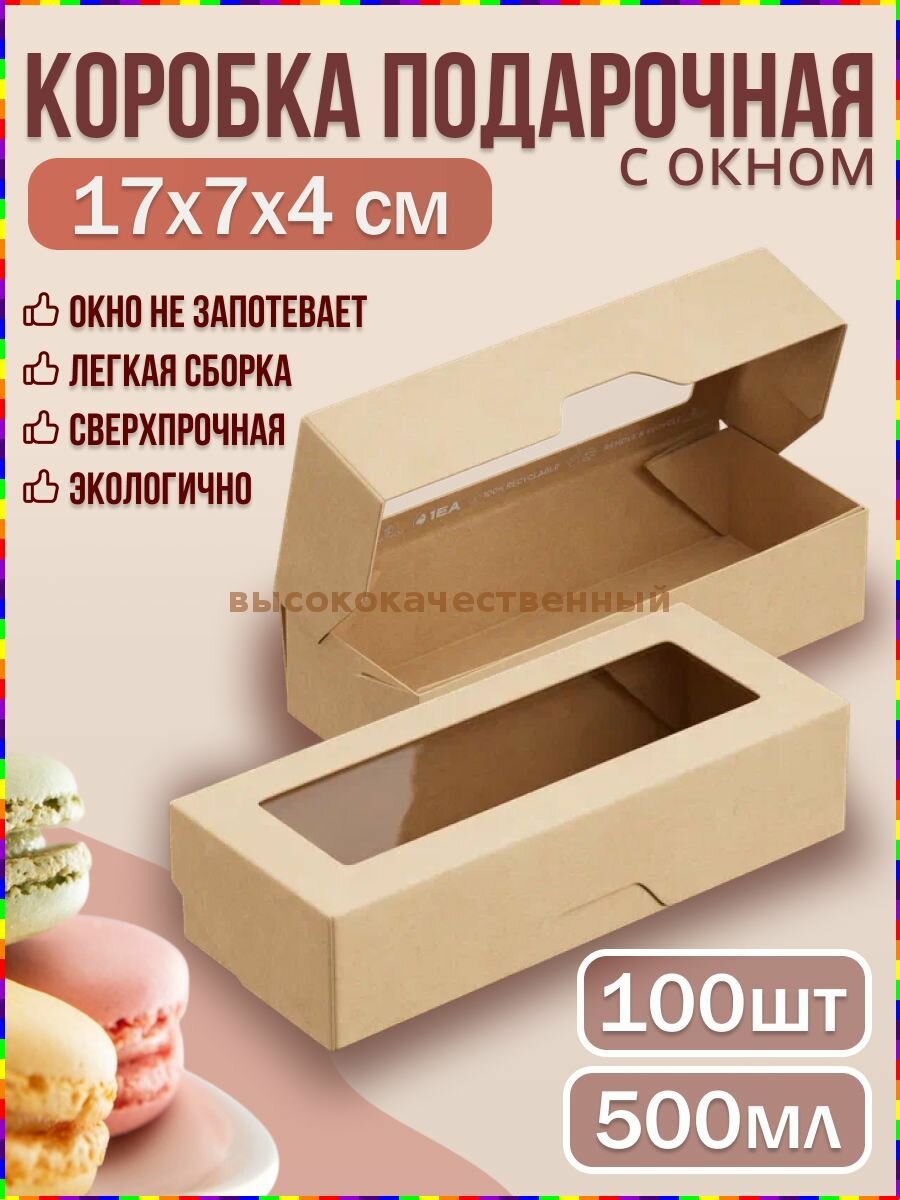 Крафт коробка с окном 17x7x4 см, 100 штук, подарочная Эко упаковка для продуктов, конфет, кондитерских изделий, игрушек, коробка для доставки еды и кейтеринга