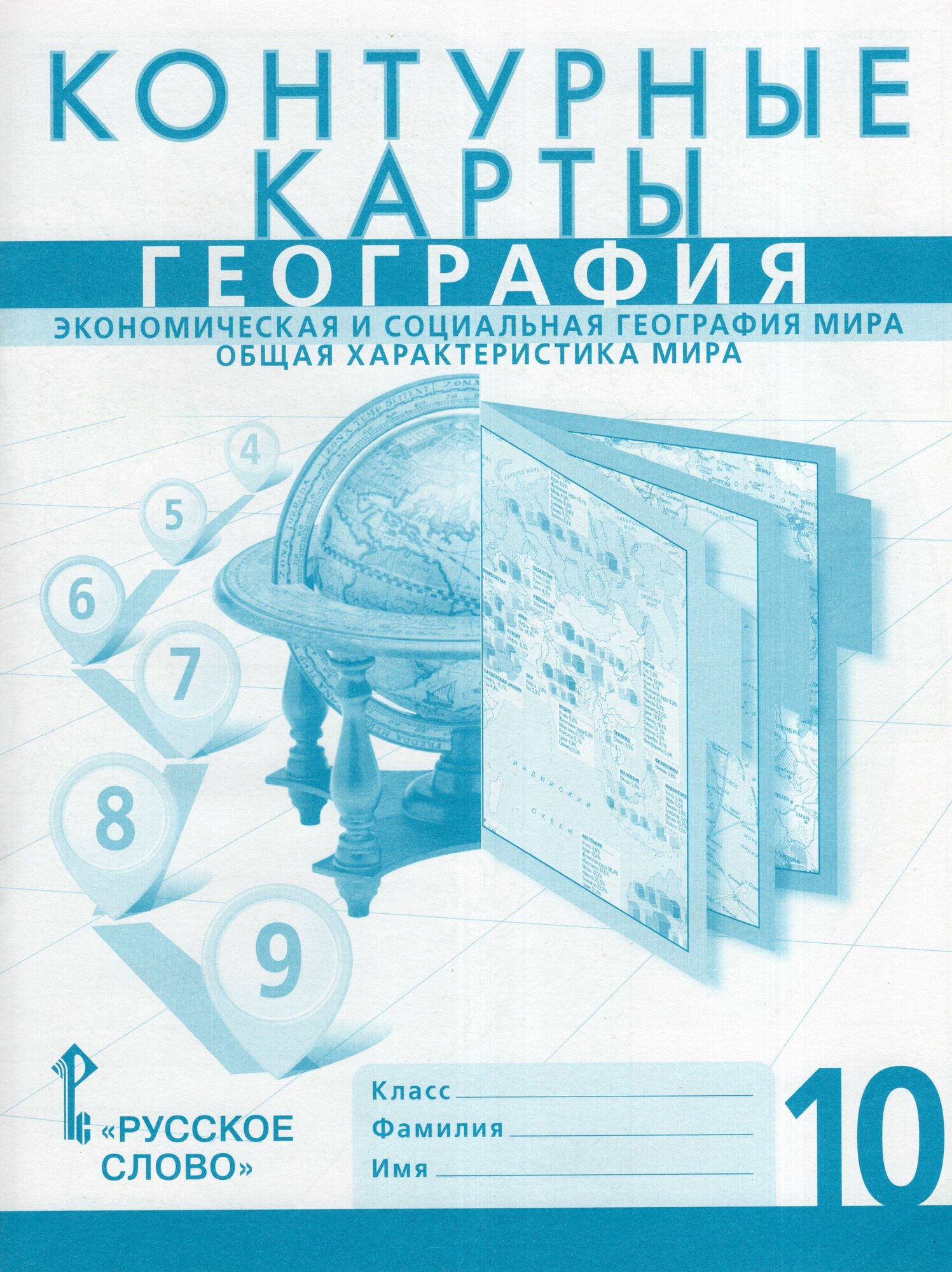 Экономическая и социальная география мира. Общая характеристика мира. 10 класс. Контурные карты, 2026, автор Банников С. В.