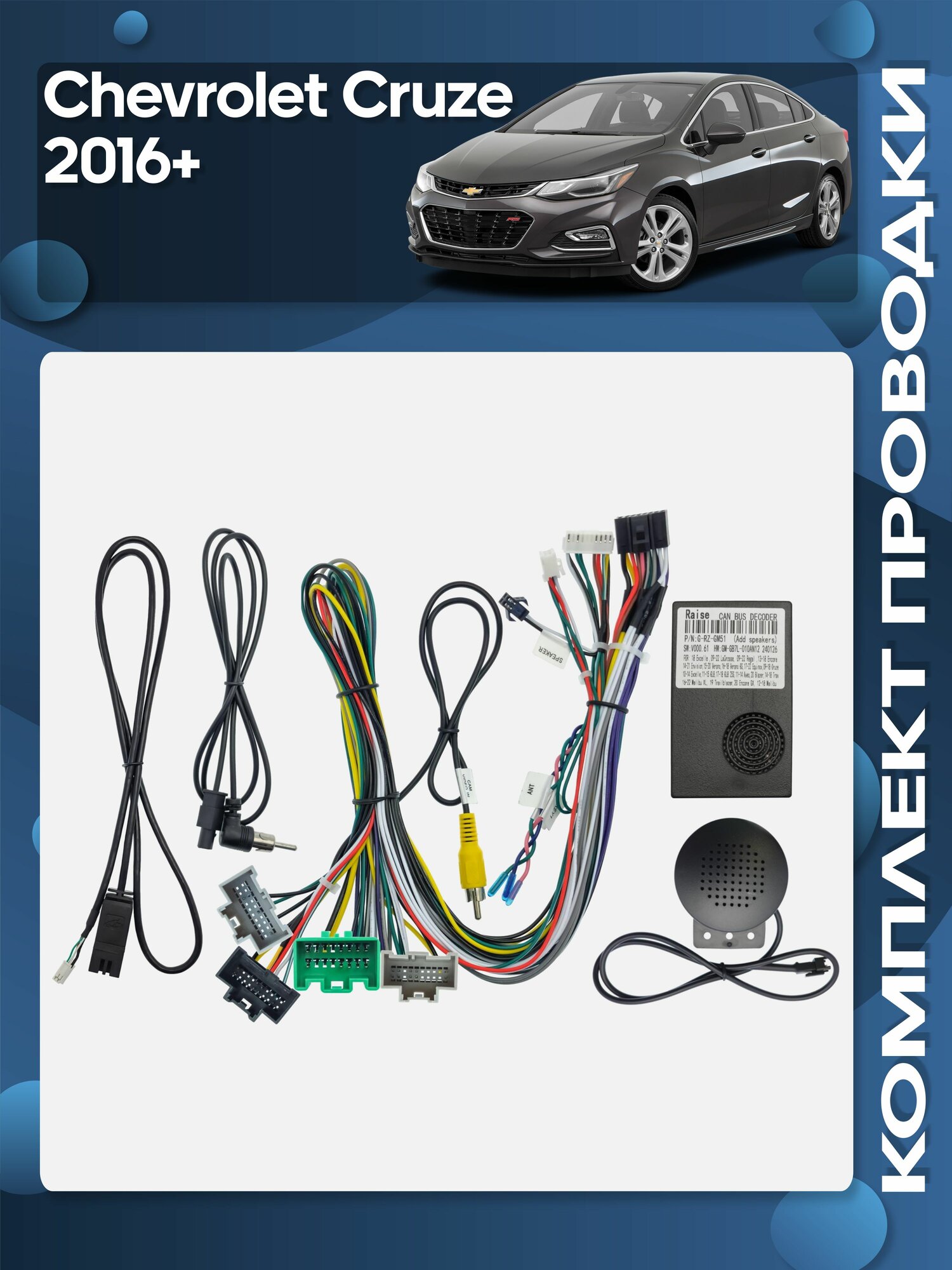 Комплект проводки Chevrolet Cruze 2016+ для установки Android магнитолы / Wide Media