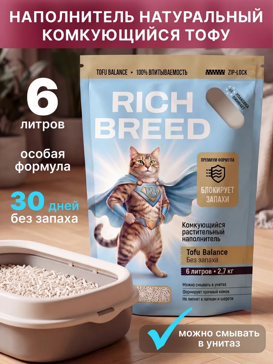 Комкующийся наполнитель RICH BREED Тофу, соевый, гипоаллергенный, 6 л.