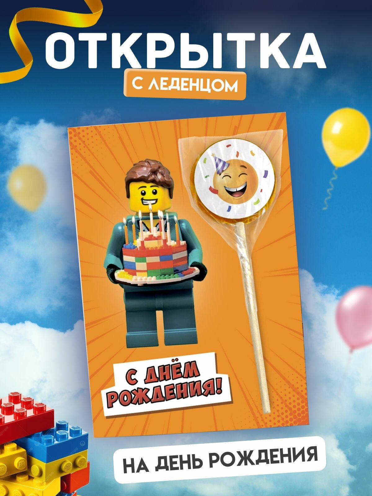 Открытка с леденцом "Лего", подарок мальчику на день рождение