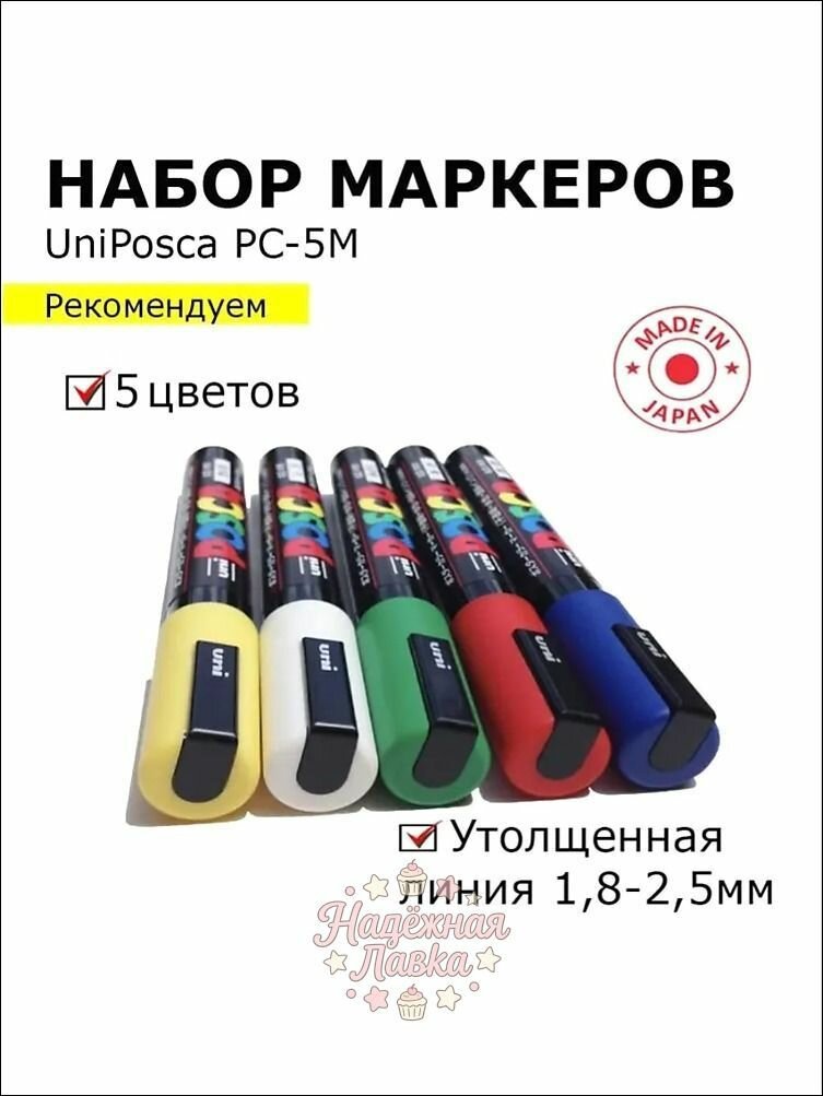Маркеры для метки пчелиных маток Uni Posca PC-5M ( набор 5 цветов, Япония)