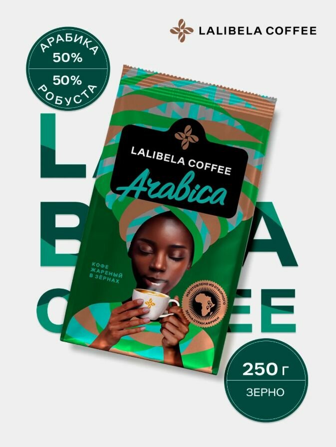Кофе в зернах LALIBELA COFFEE ARABICA 250 г, средняя обжарка