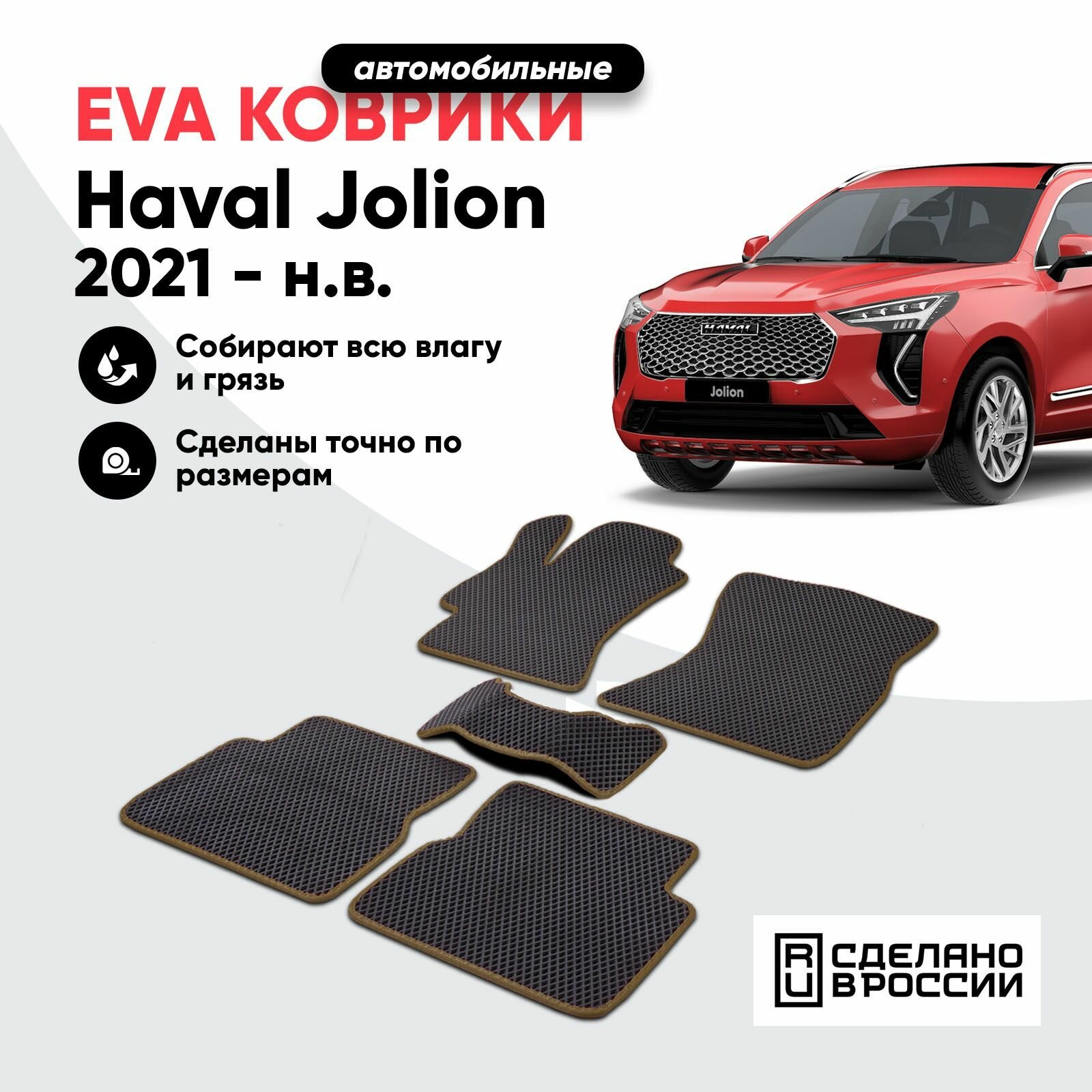 Коврики EVA в салон Haval Jolion /эва коврики Хавал Джолион (передний привод) 2021 - н. в. / Прайм Авто