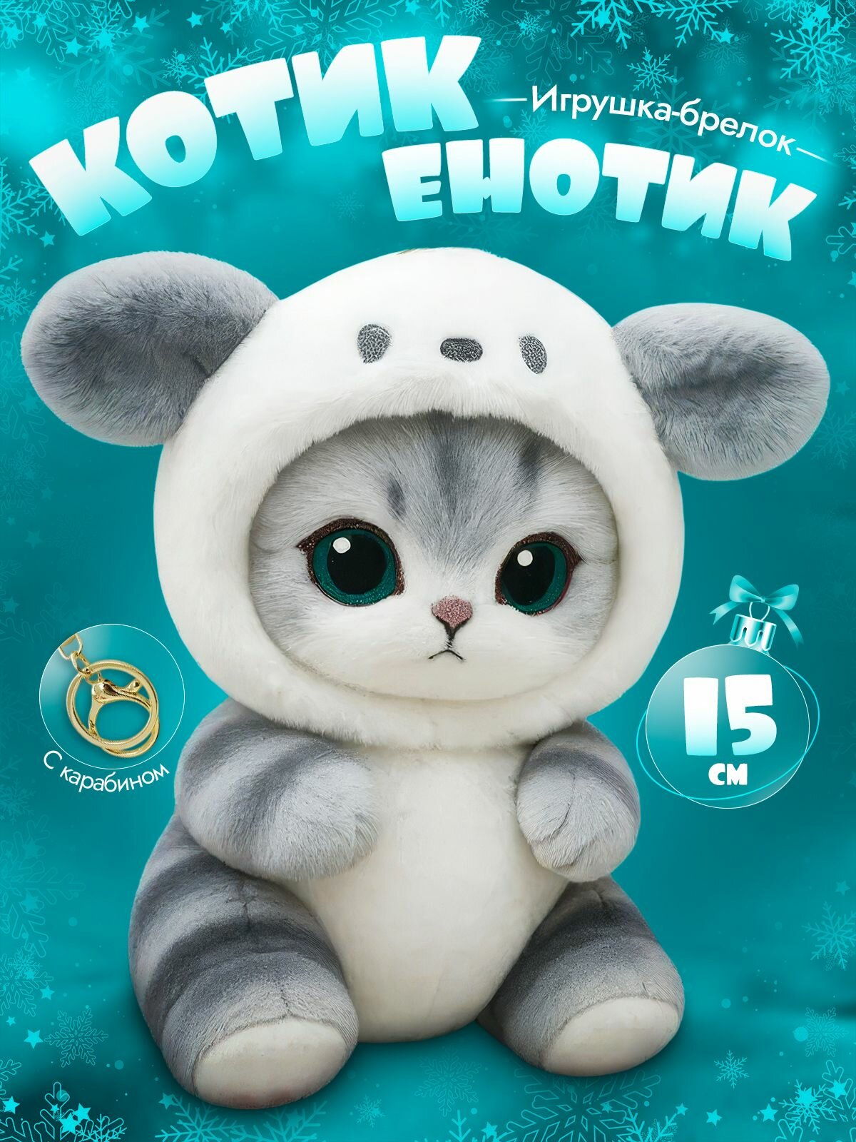 Котик Енот брелок мягкая игрушка серая С карабином детская в капюшоне 15 см