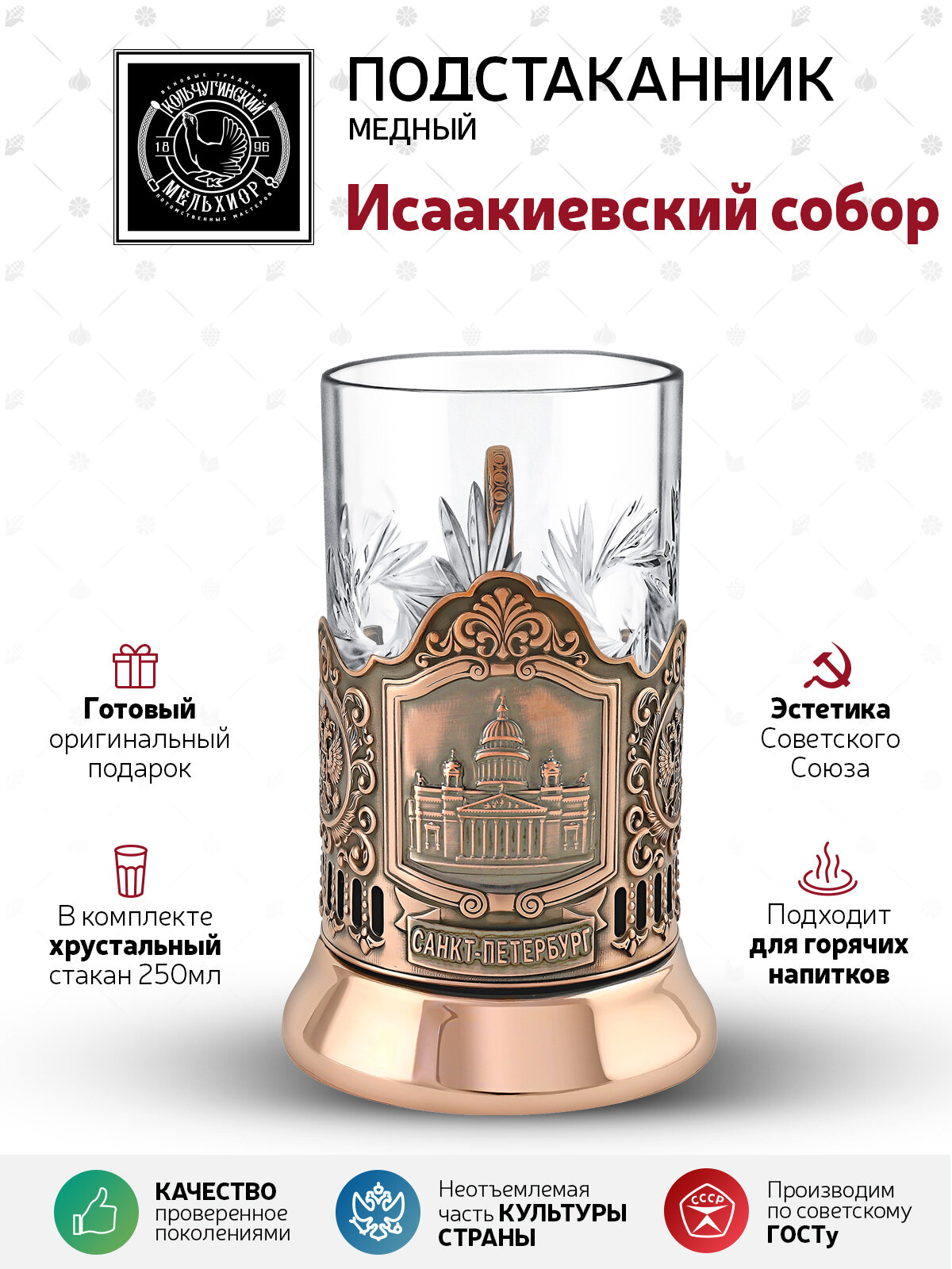 Подстаканник со стаканом Кольчугинский мельхиор "Исаакиевский собор" медный