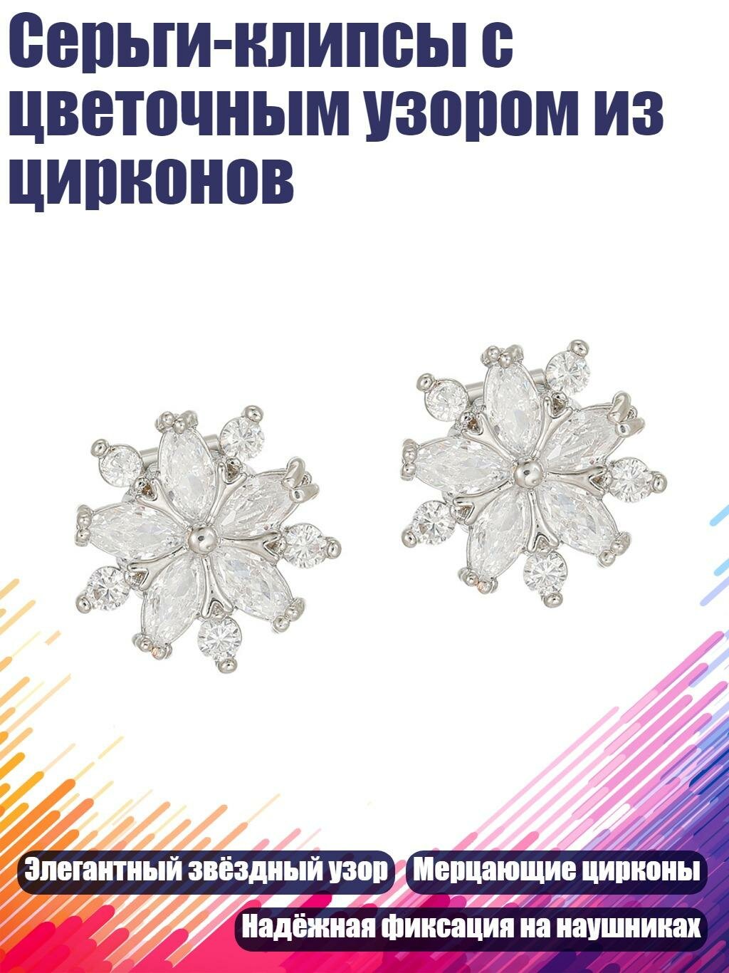 Серьги-клипсы с цветочным узором из цирконов, Серебро
