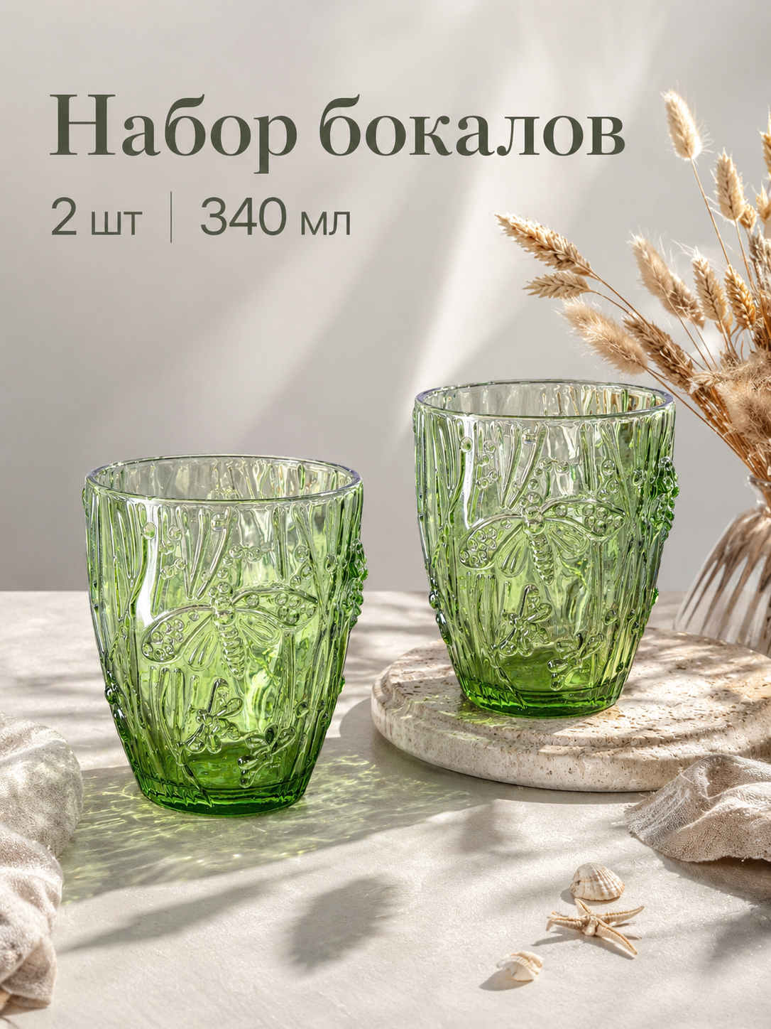 Набор цветных стаканов, зеленых 2 шт, 340 мл, с рисунком "Стрекоза". Упрочненное цветное стекло.