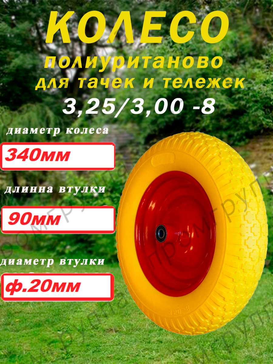 Колесо полиуретановое, втулка 20мм, 3.0-8, для тачек и тележек, цельнолитое, безкамерное