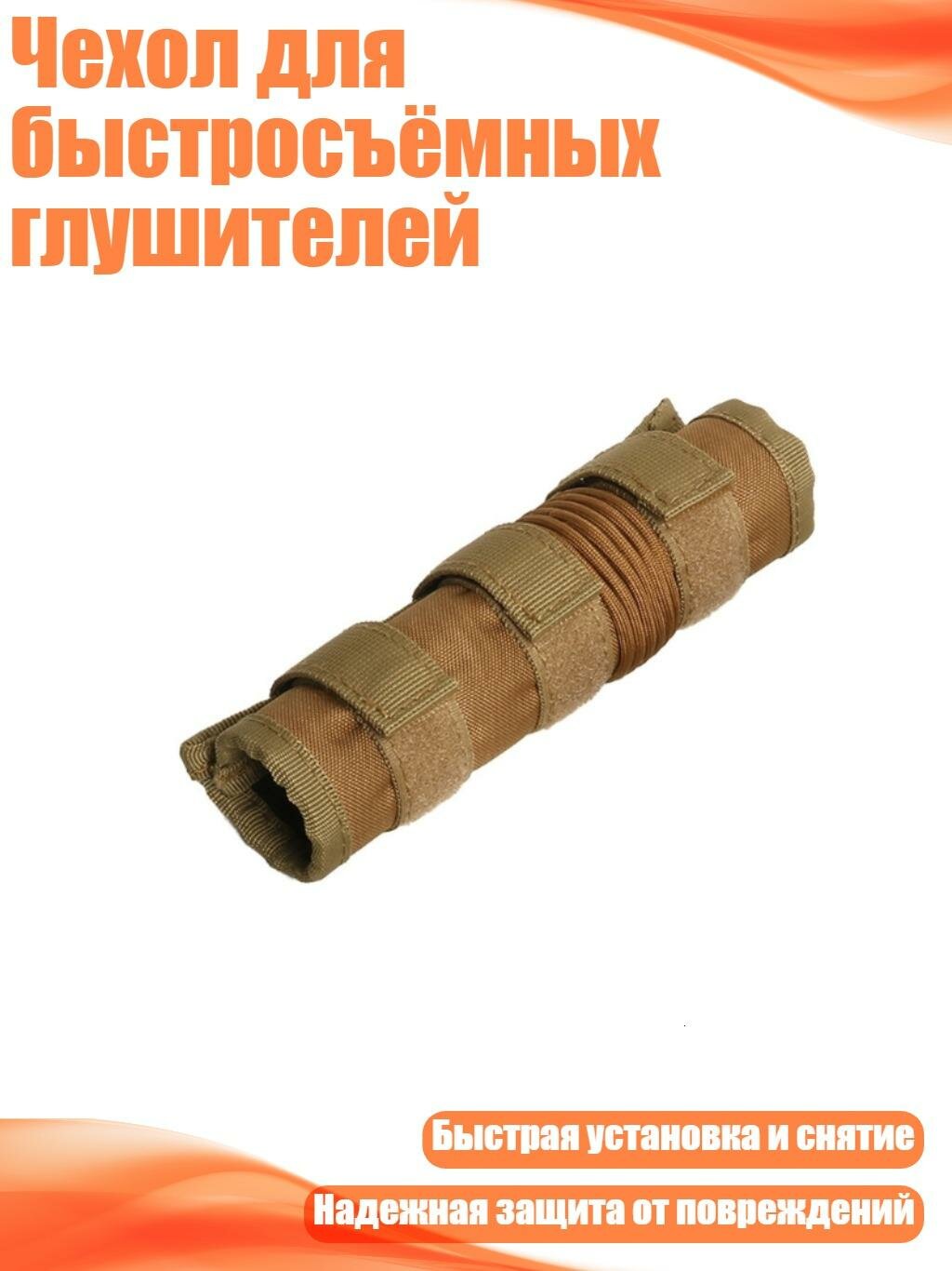 Чехол для быстросъёмных глушителей, 7 дюймов грязевого цвета