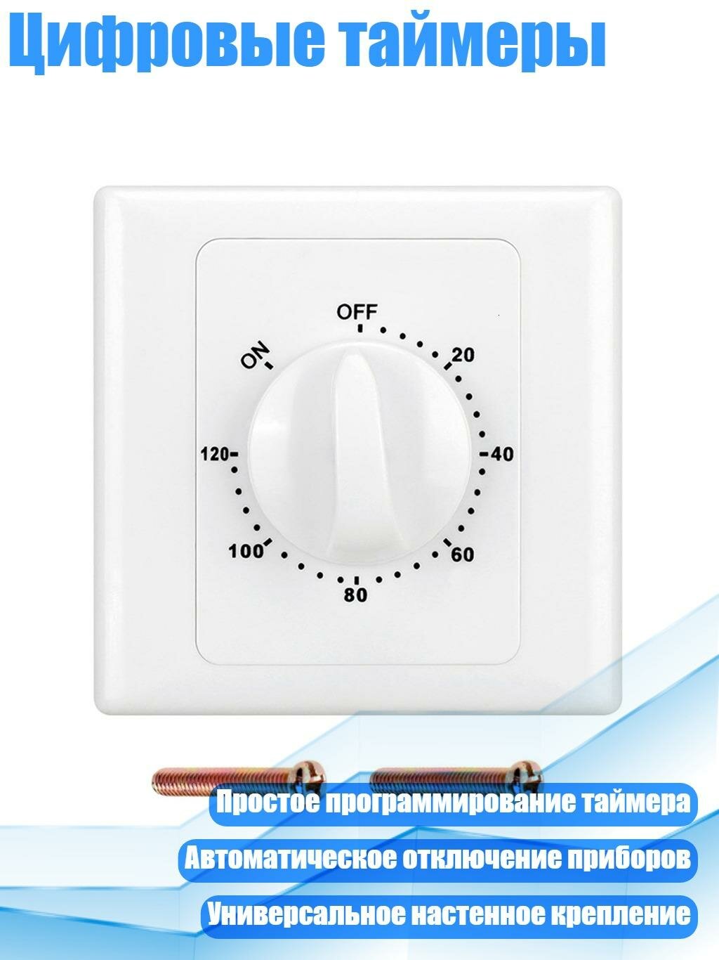 Цифровые таймеры, 120 минут без света