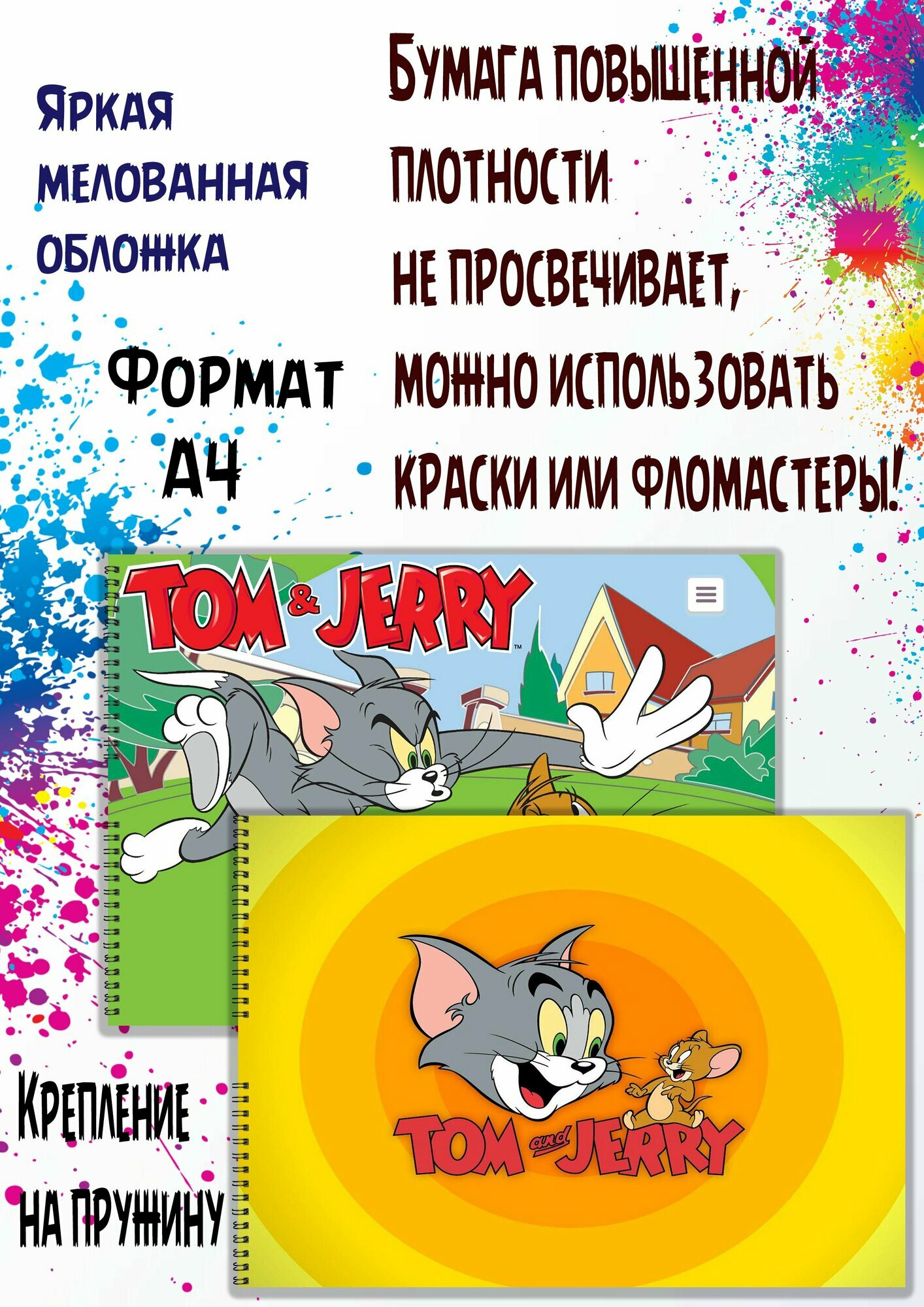 Альбомы для рисования Том и Джерри — фото 1