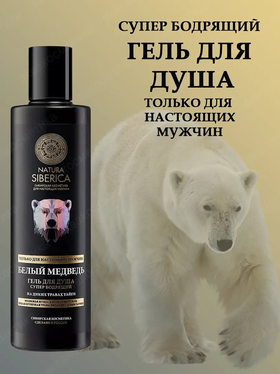 Natura Siberica Гель для душа мужской бодрящий Белый медведь 250 мл