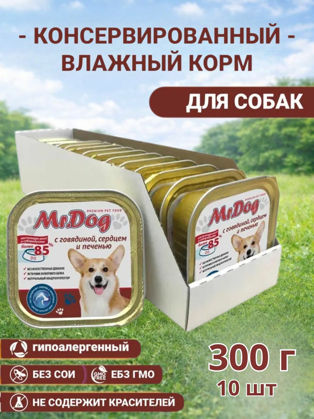 Консервированный влажный корм для собак Mr.Dog с говядиной, сердцем и печенью, 300 гр. х 10 шт.