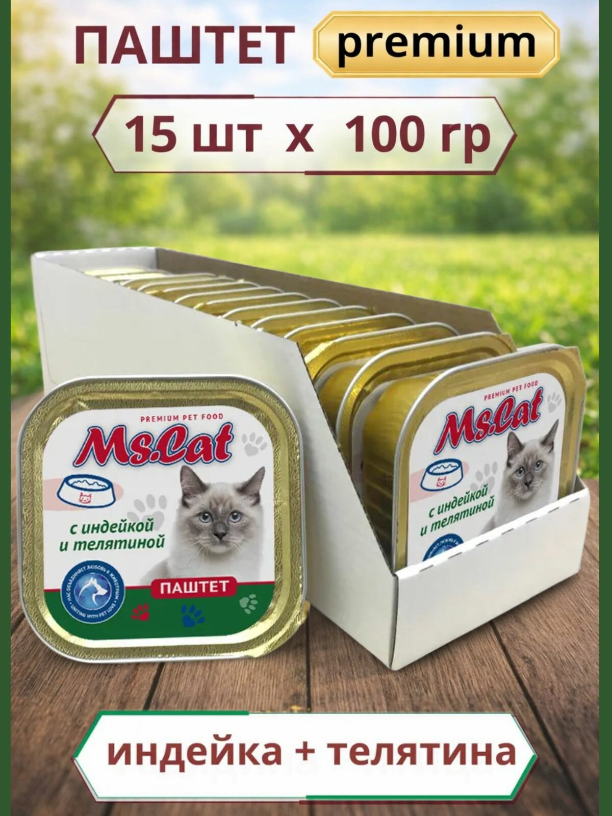 Корм для кошек влажный Ms.Cat Паштет с индейкой и телятиной, 100 гр *15