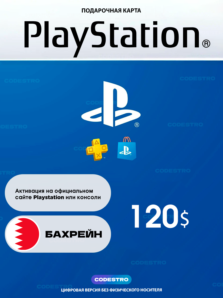Подарочная карта PlayStation Store 120 USD, регион Бахрейн, пополнение баланса, цифровой код активации