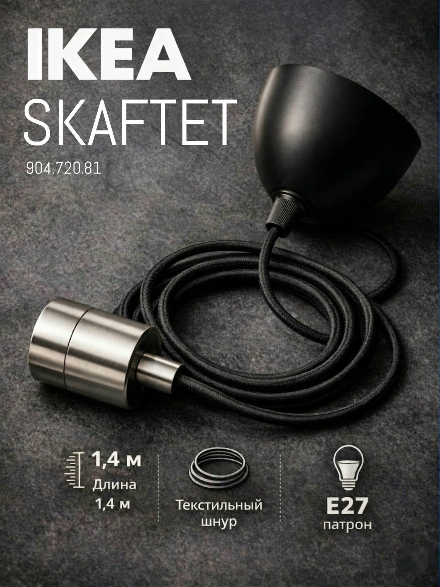 Шнур подвес SKAFTET (скафтет), 1.4 м, никель