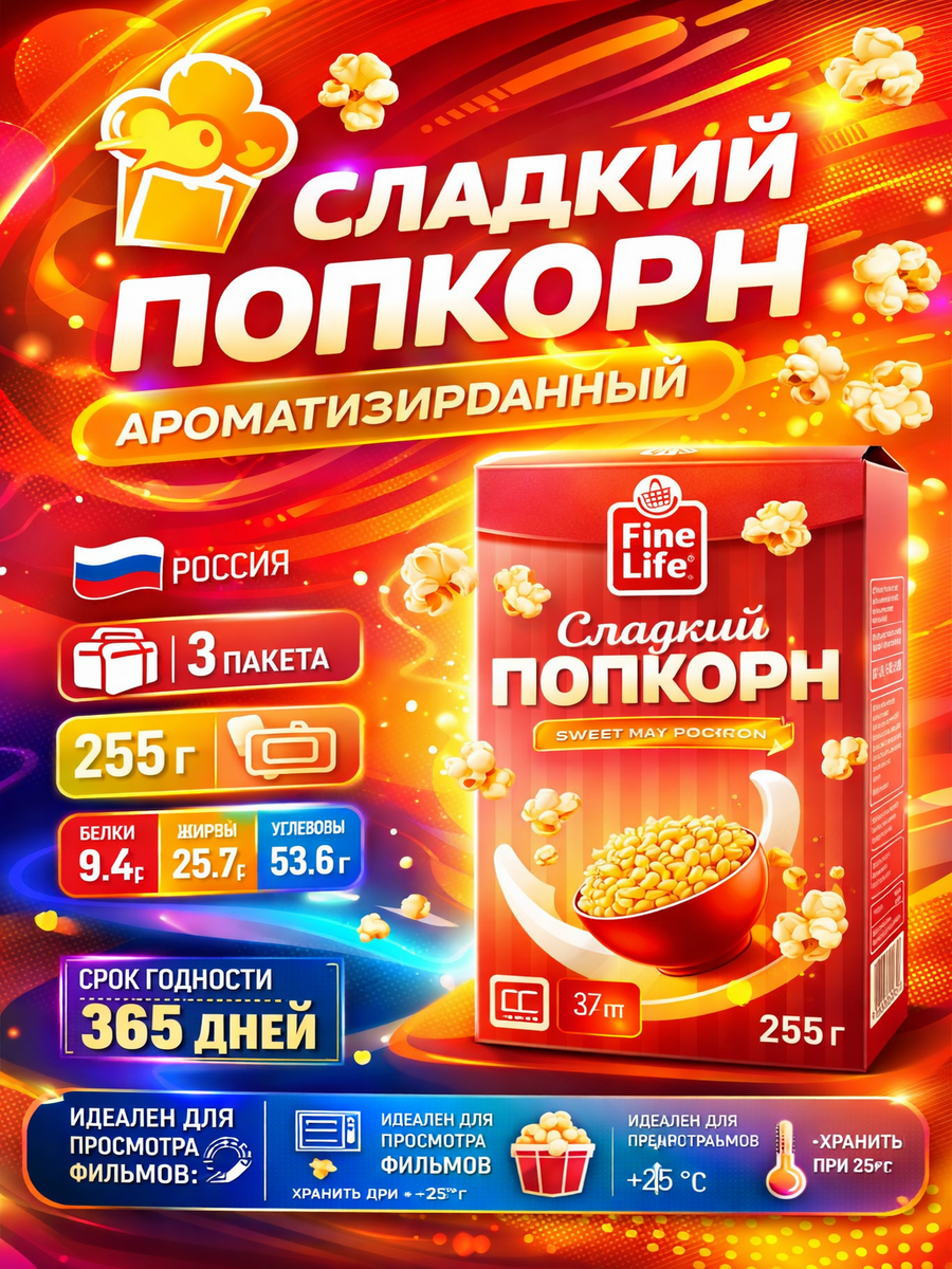 Fine Life Попкорн сладкий (85г x 3шт), 255г