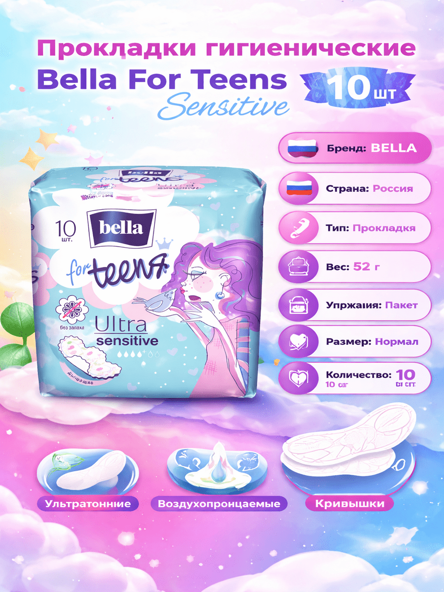 Прокладки гигиенические Bella For Teens Sensitive, 10шт