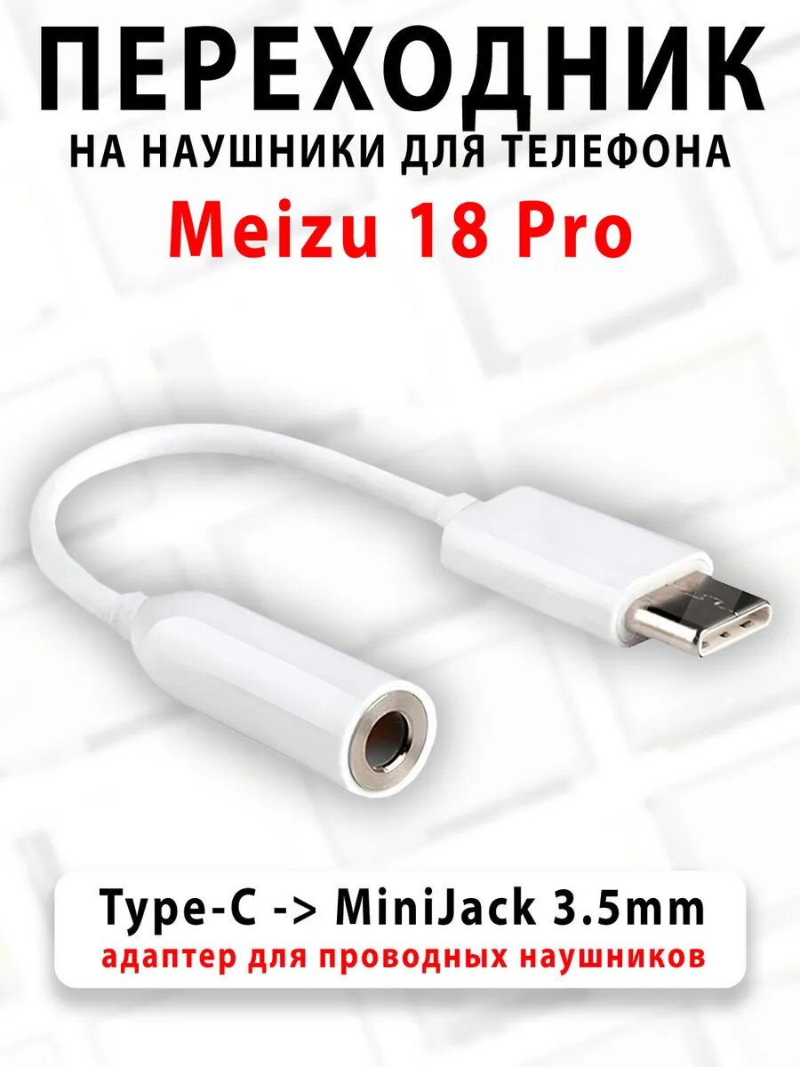 Переходник для наушников для телефона Meizu 18 Pro