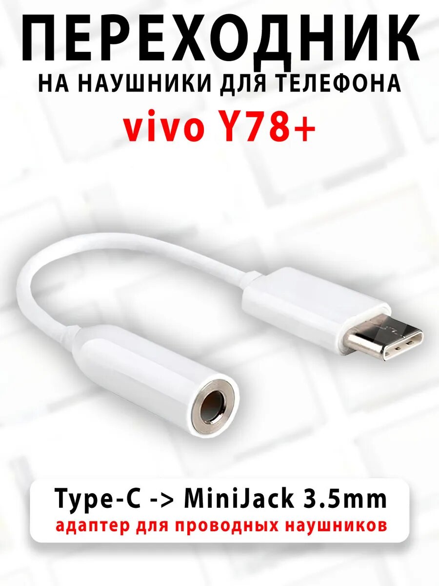 Переходник для наушников для телефона vivo Y78+