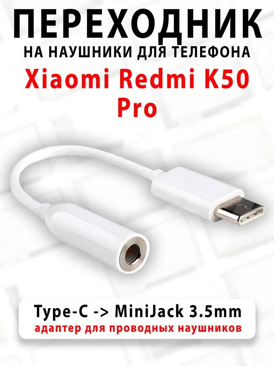 Переходник для наушников для телефона Xiaomi Redmi K50 Pro