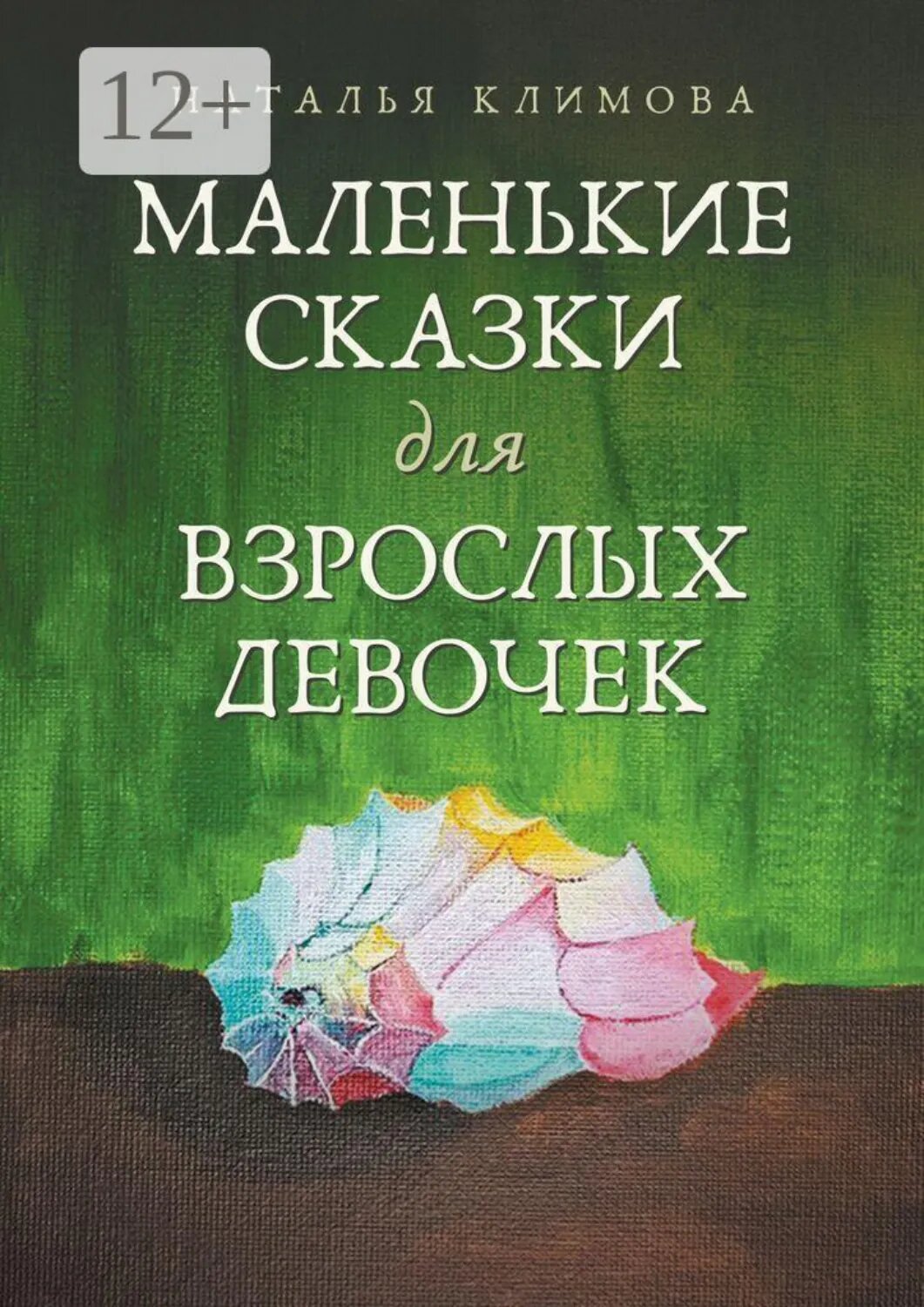 Маленькие сказки для взрослых девочек. Жила-была девочка… [Цифровая книга]