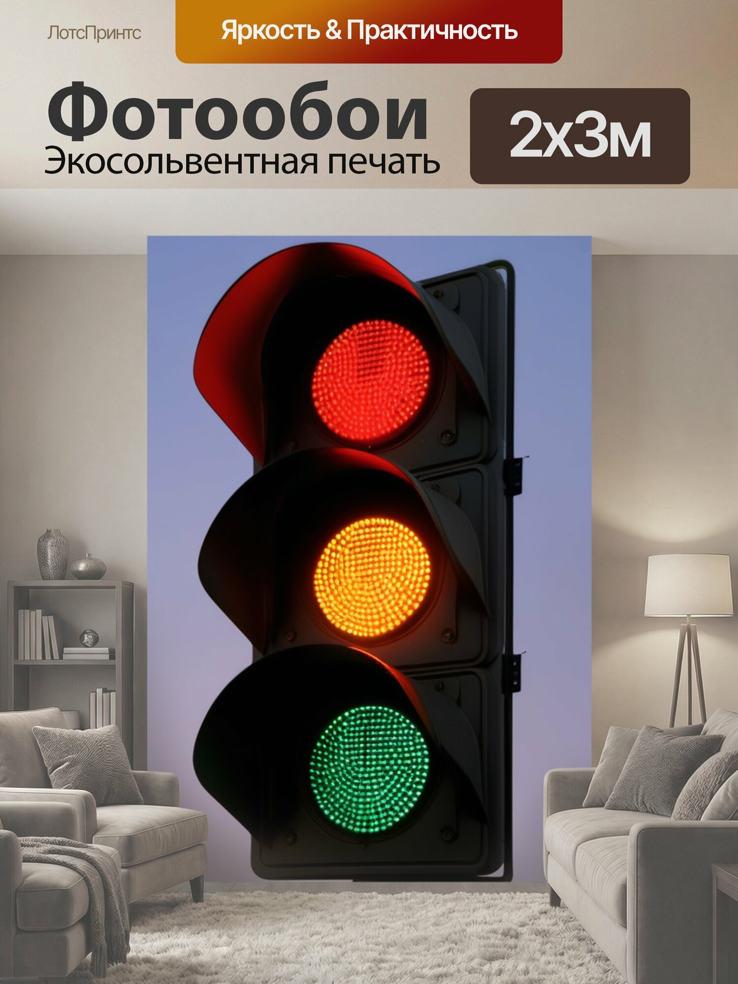 Фотообои "Разноцветный светофор полезные конструкции" 200x300 см. экосольвентная печать
