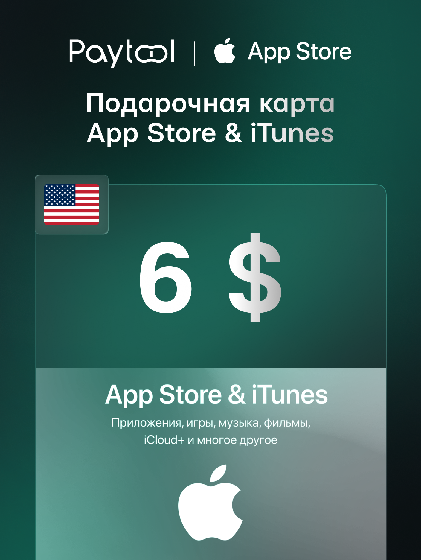 Подарочная карта App Store & iTunes Code (Apple ID) на 6 Долларов США | USA