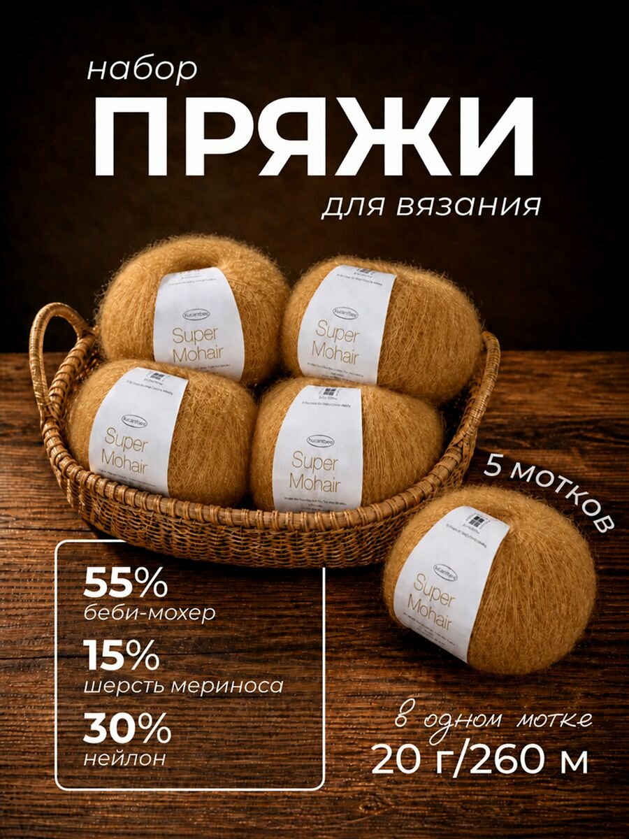 Пряжа для вязания (мохер, меринос, нейлон) Super Mohair, 5 шт.