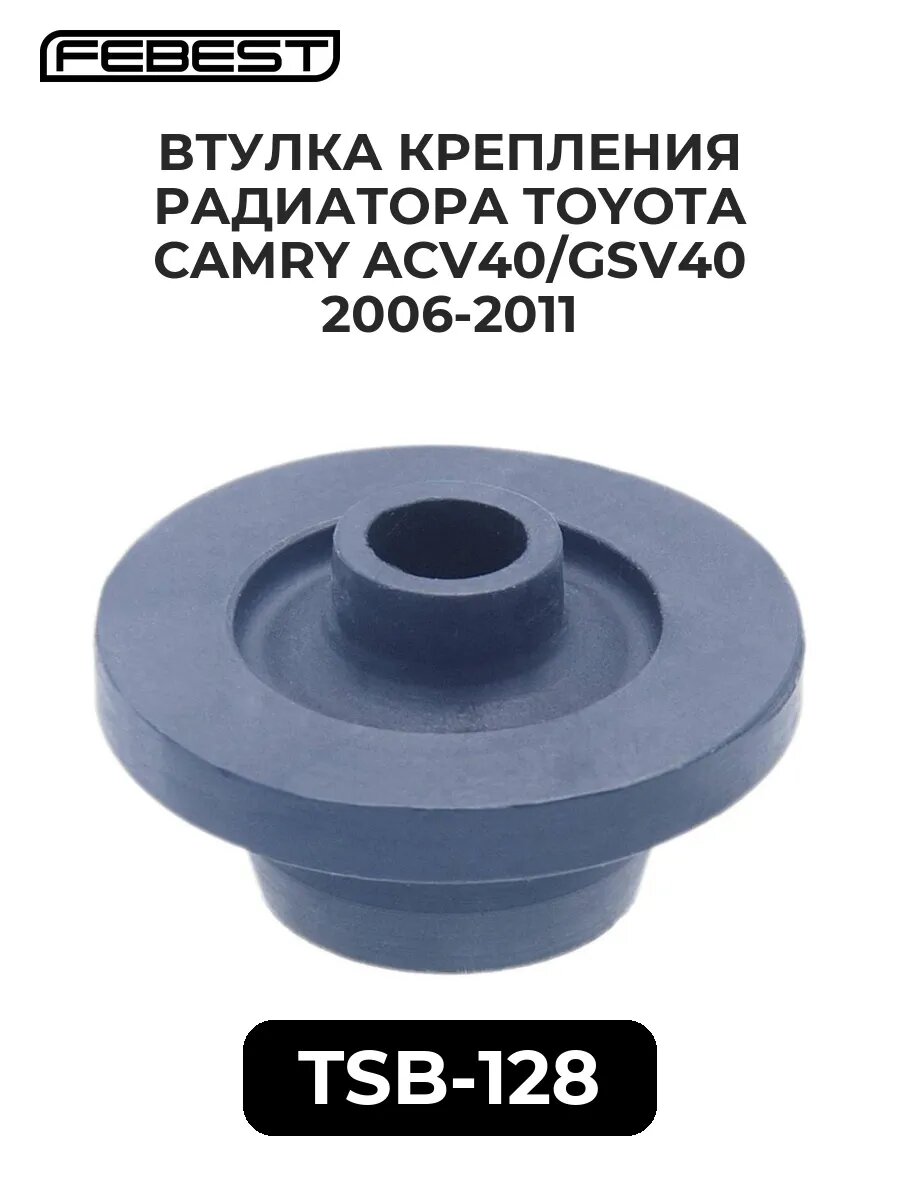Втулка крепления радиатора toyota camry acv40/gsv40 06-11