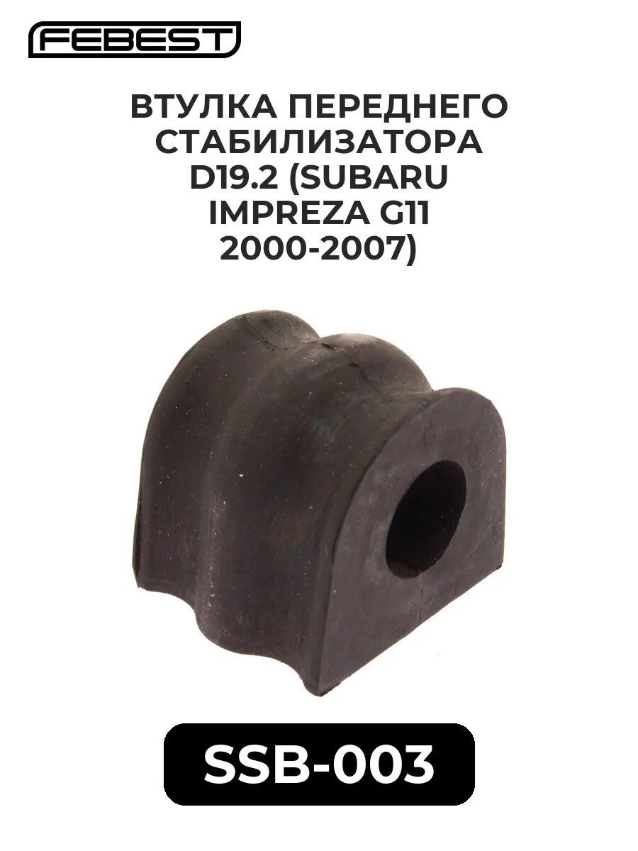 Втулка переднего стабилиз. d19.2 (subaru impreza g11 00-0.