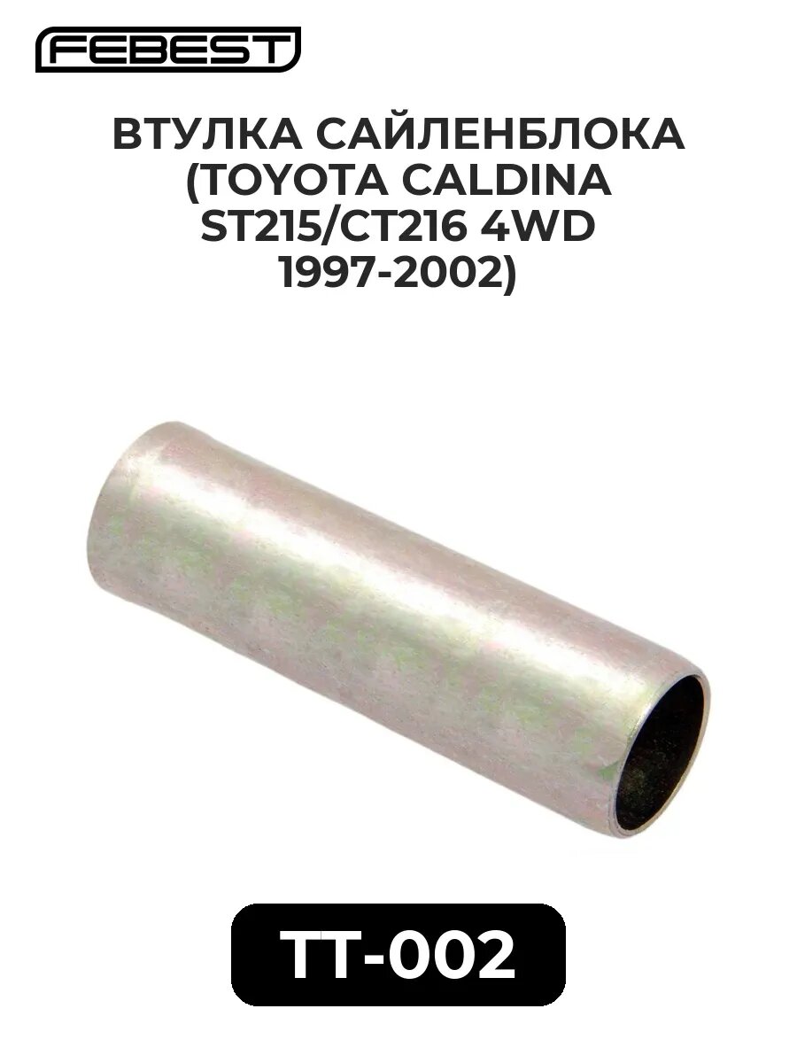 Втулка сайленблока (TOYOTA CALDINA ST215/CT216 4WD 97-02).