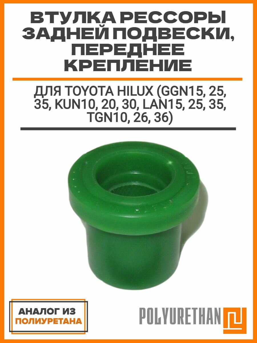 Втулка рессоры задней подвески, переднее крепление TOYOTA HILUX (GGN15, 25, 35, KUN10, 20, 30, LAN15, 25, 35, TGN10, 26, 36), аналог