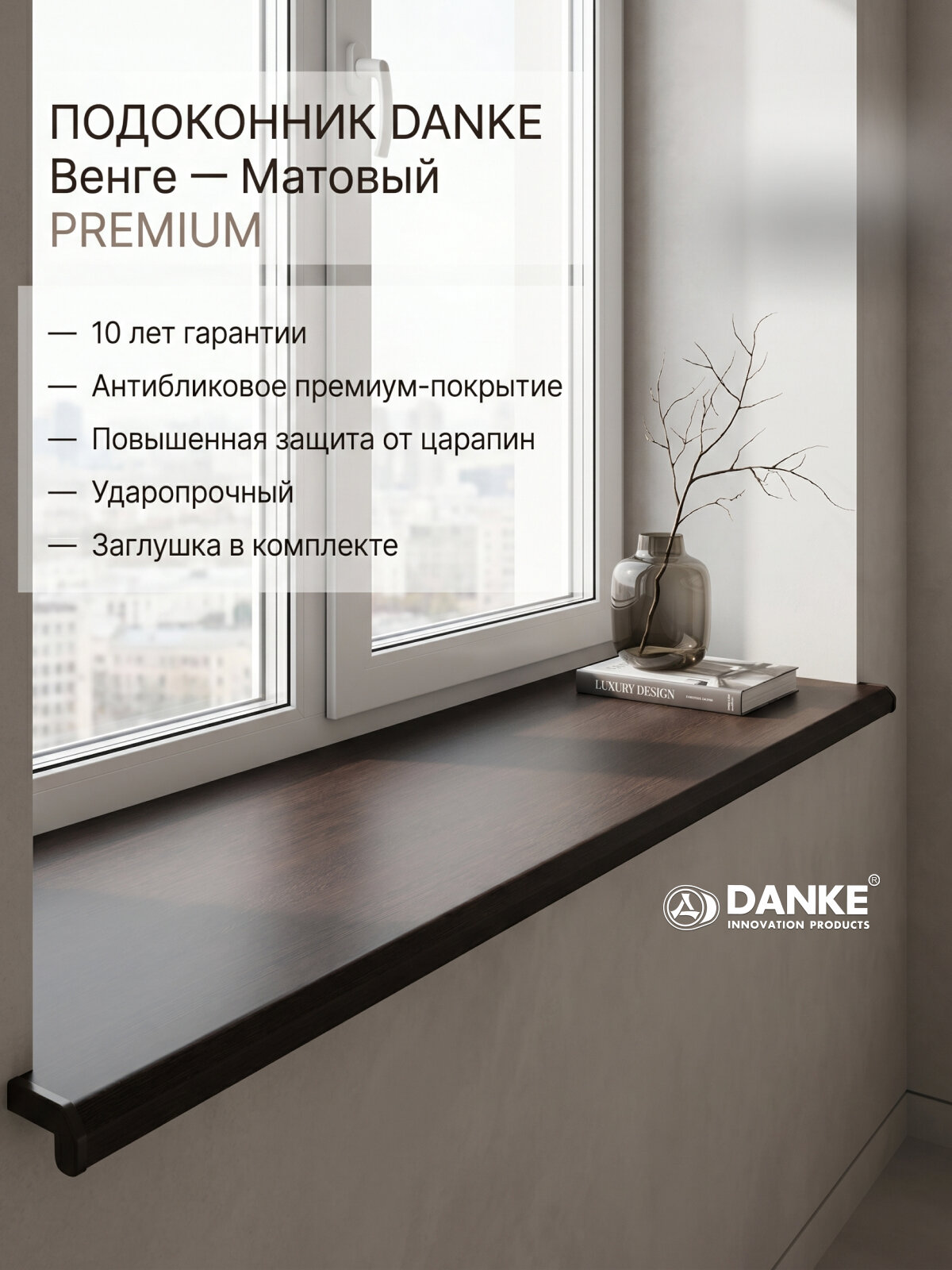 Подоконник ПВХ Данке Премиум Венге, матовый, коричневый, акриловый, пластиковый, 250 x 800 мм