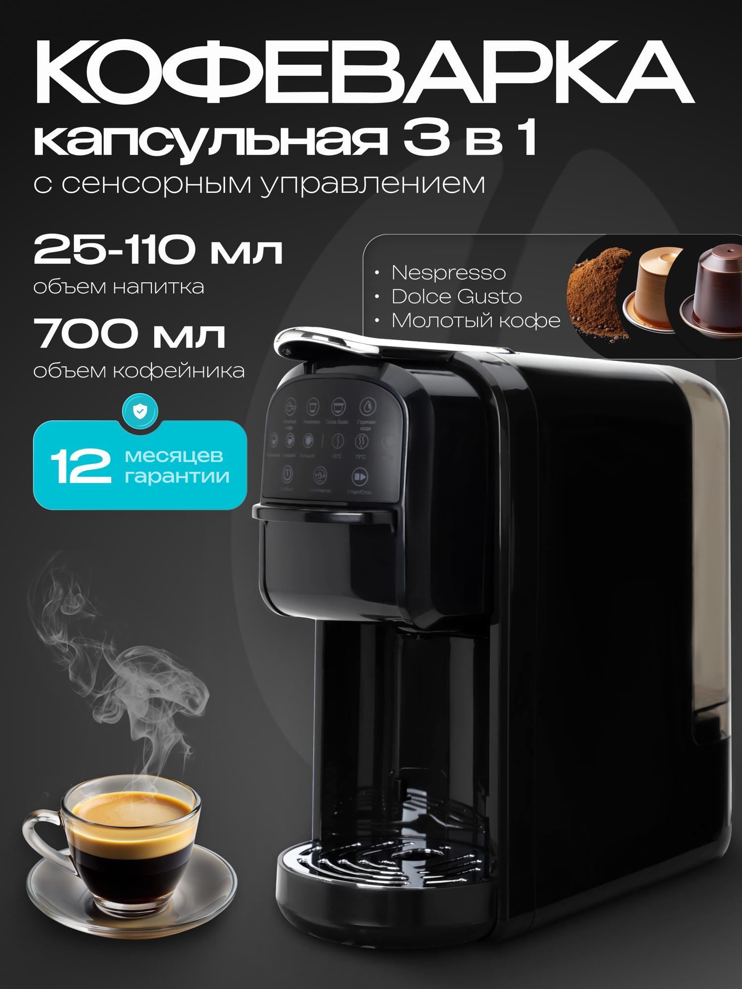 Капсульная кофеварка 3 в 1, объем 700 мл, мощность 1400 Вт, черная