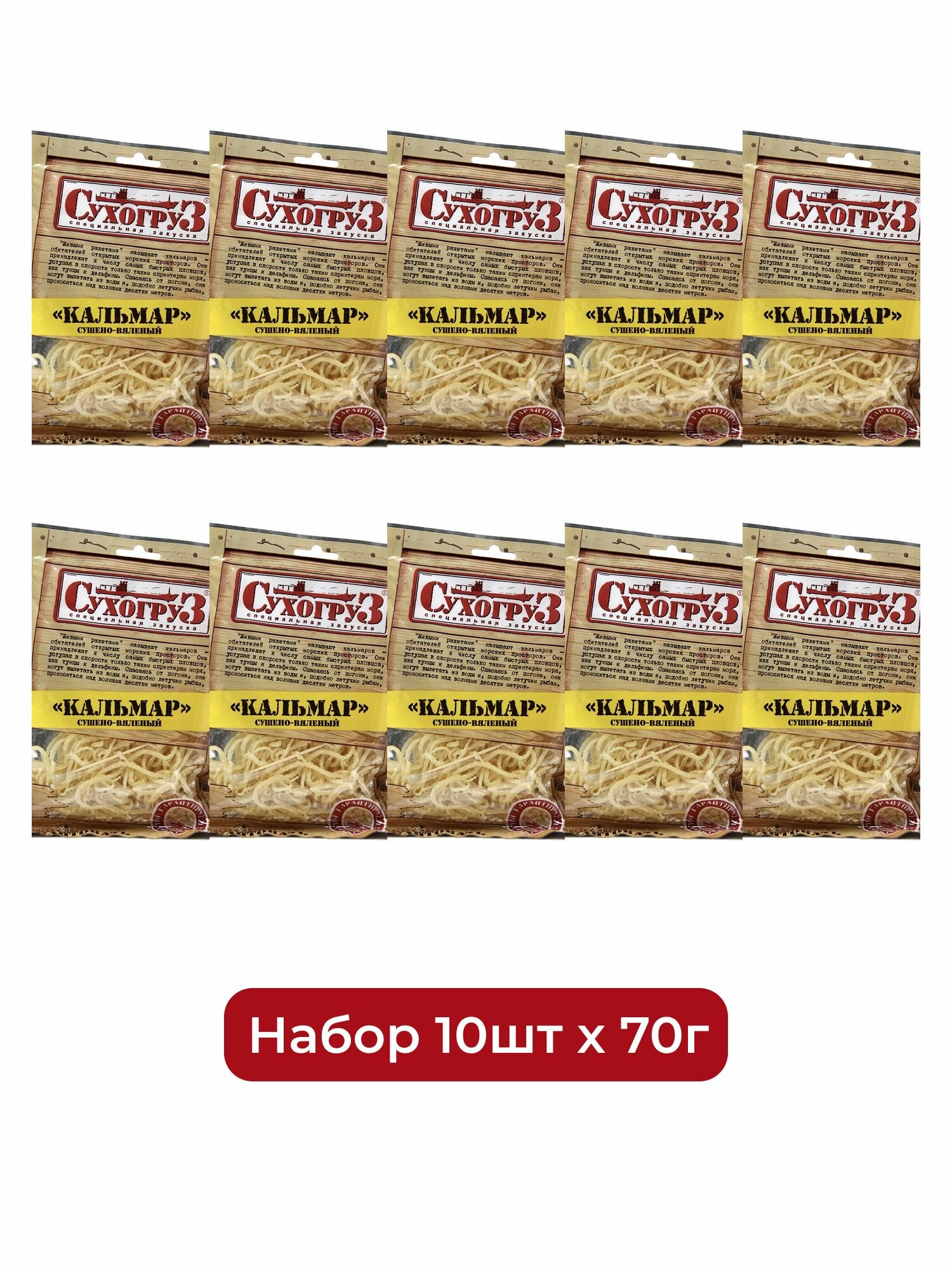 Снэки Сухогруз Кальмар сушеный, 70г х 10шт.