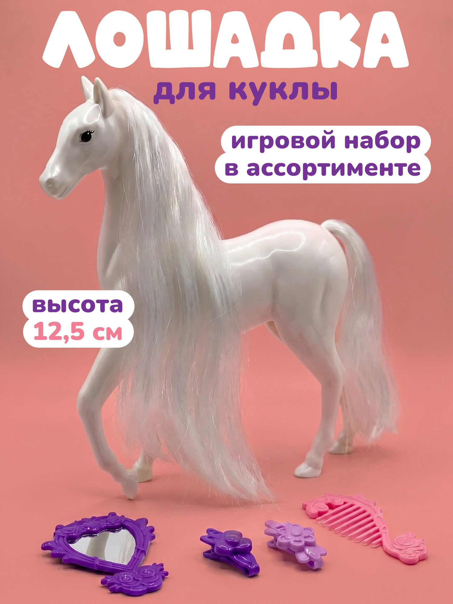 Игровой набор Наша Игрушка Лошадка с предметами ухода, в ассортименте, цвет рандомный