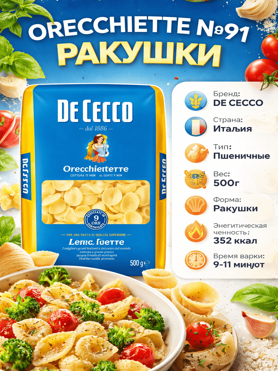 Макароны ракушки De Cecco Orecchiette №91, 500г