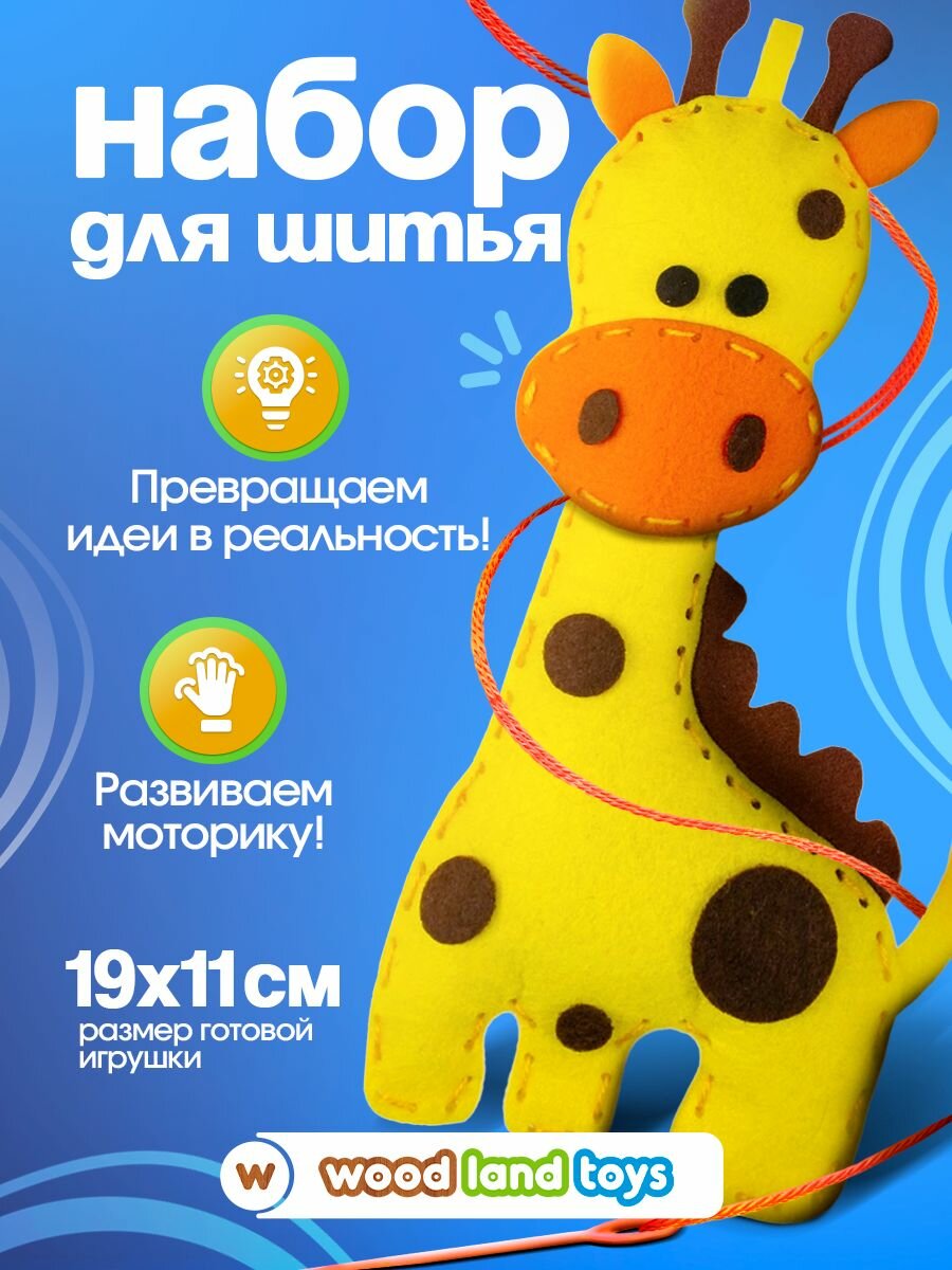 Набор для творчества для девочек "Жирафик", игрушка своими руками из фетра